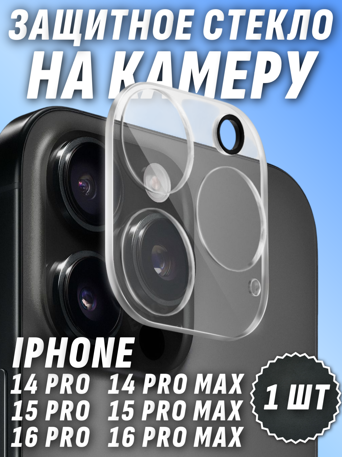 Защитное стекло камеры iPhone 16 pro 16 pro max 15 pro 15 pro max 14 Pro 14 Pro Max цельное прозрачное противоударное
