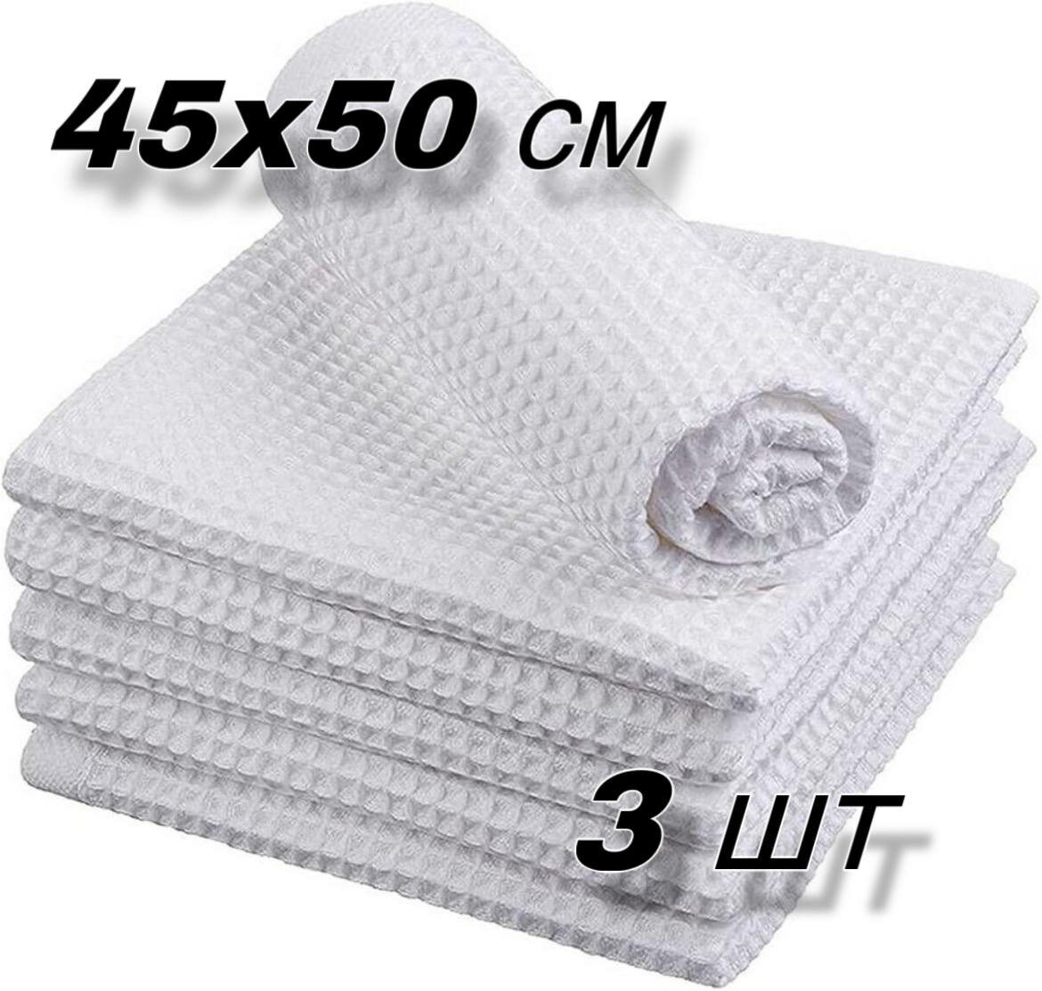 Полотенце вафельное 45*50 см белое, 3 штуки