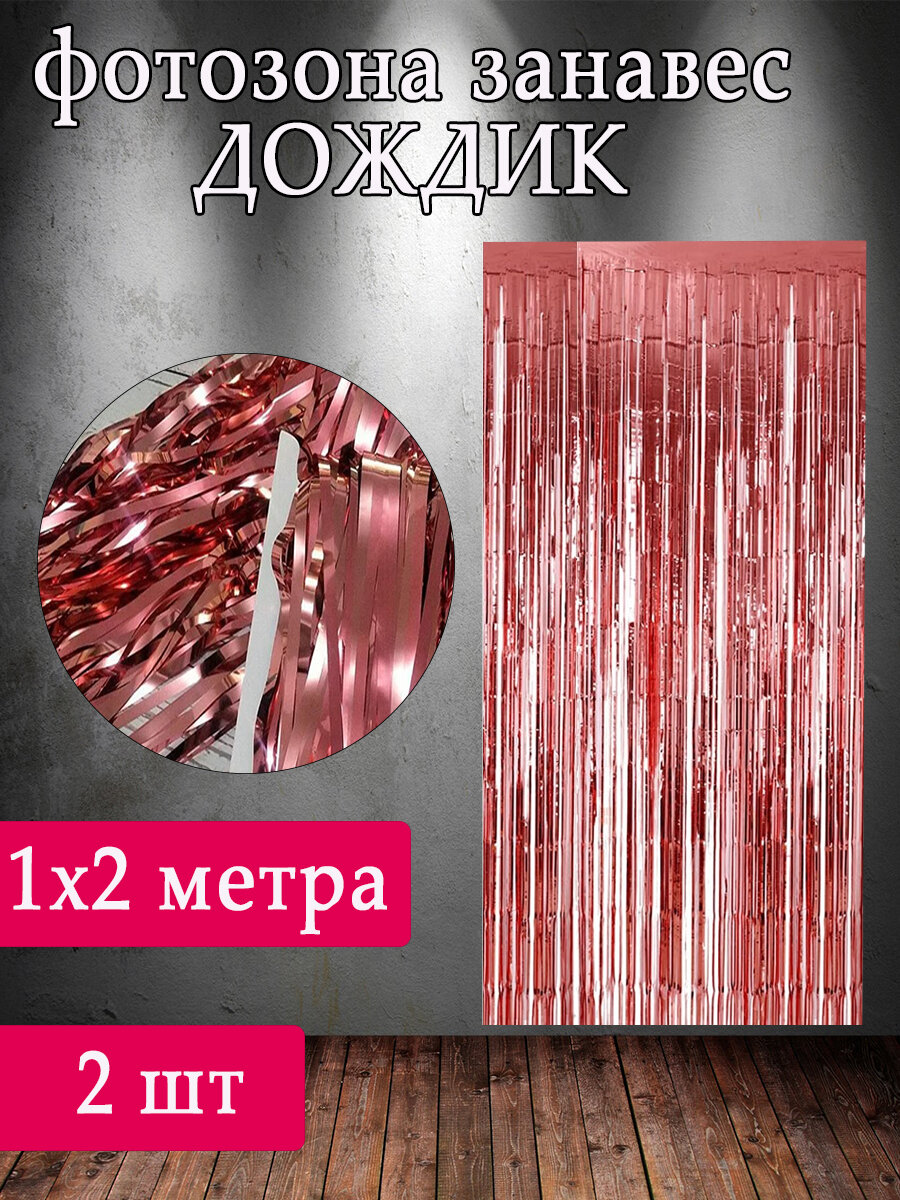 Дождик-занавес голографический, для фотозоны, розовое золото, 100x200 см, 2шт