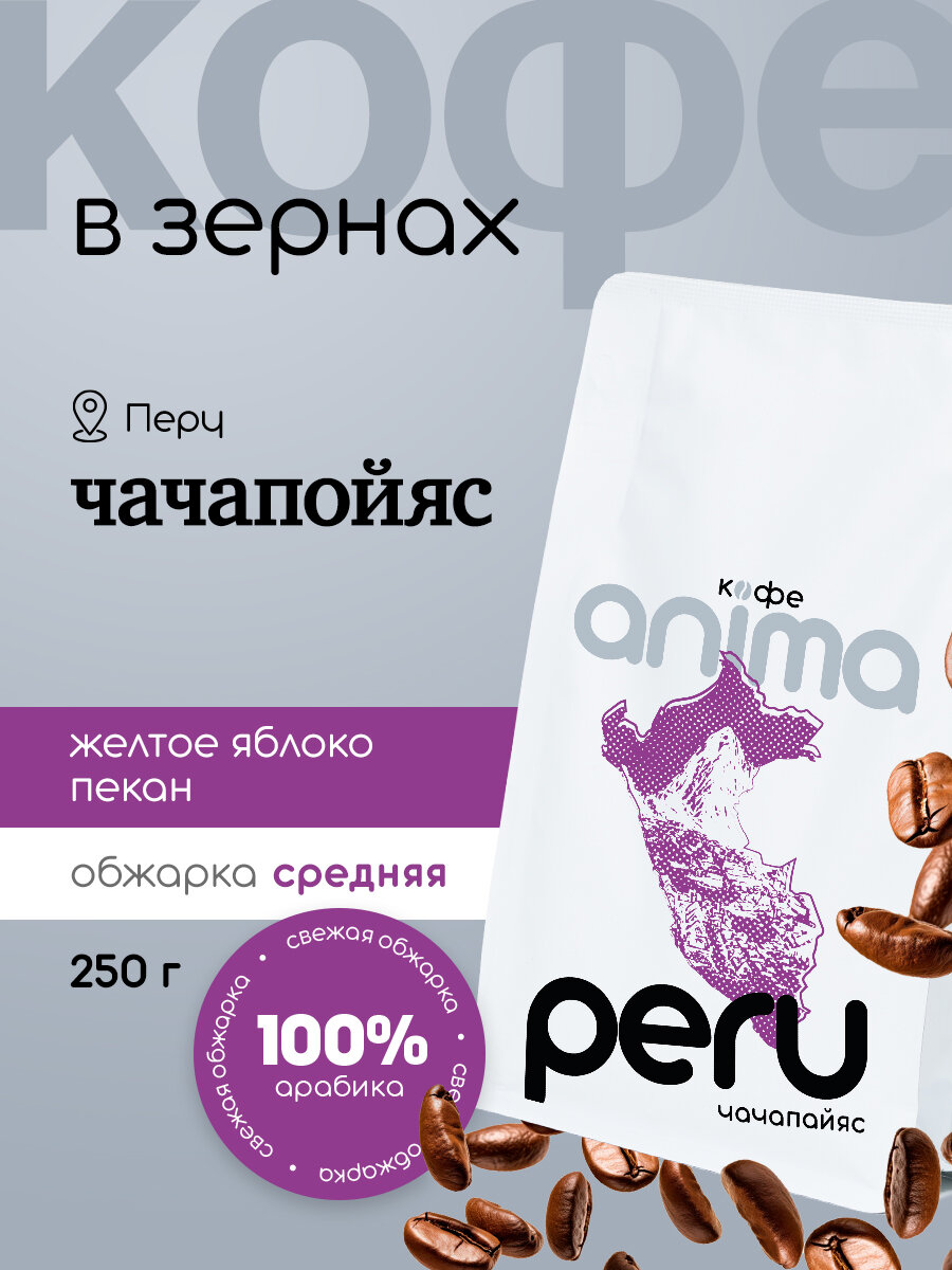 Кофе зерновой Анима "Перу", 100% арабика, средняя обжарка, Чачапойяс 250гр зерно