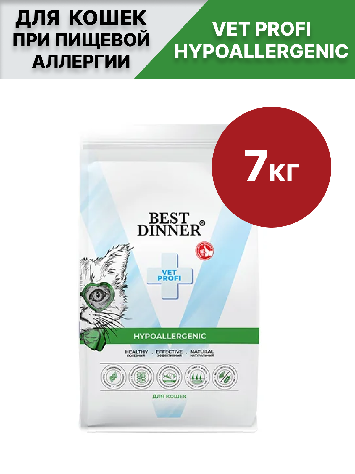 Сухой корм для кошек Best Dinner (Бест Диннер) Vet Profi Hypoallergenic, при пищевой аллергии, 7 кг