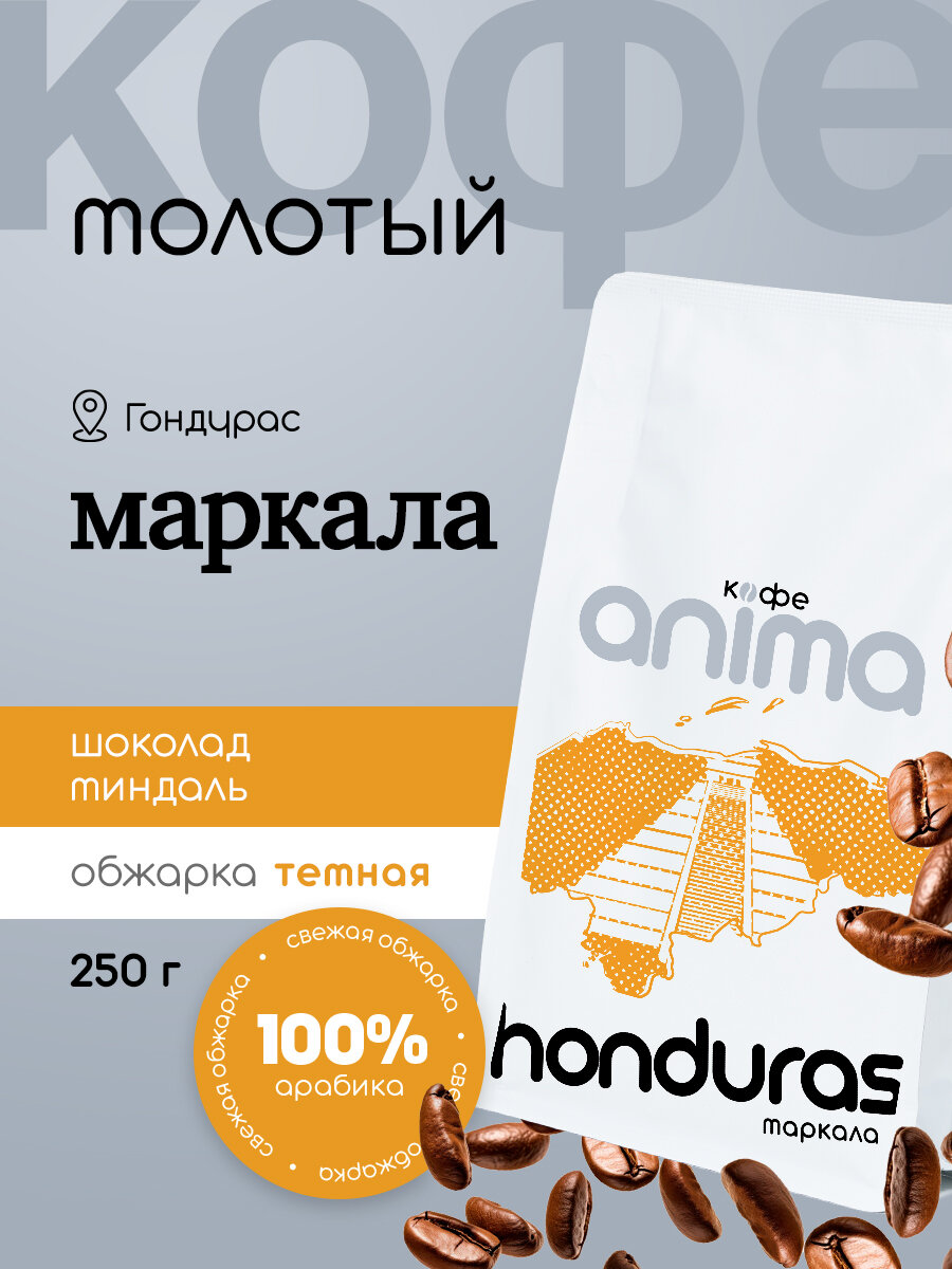 Кофе молотый Анима "Гондурас", 100% арабика, темная обжарка, Маркала 250гр мелкий помол