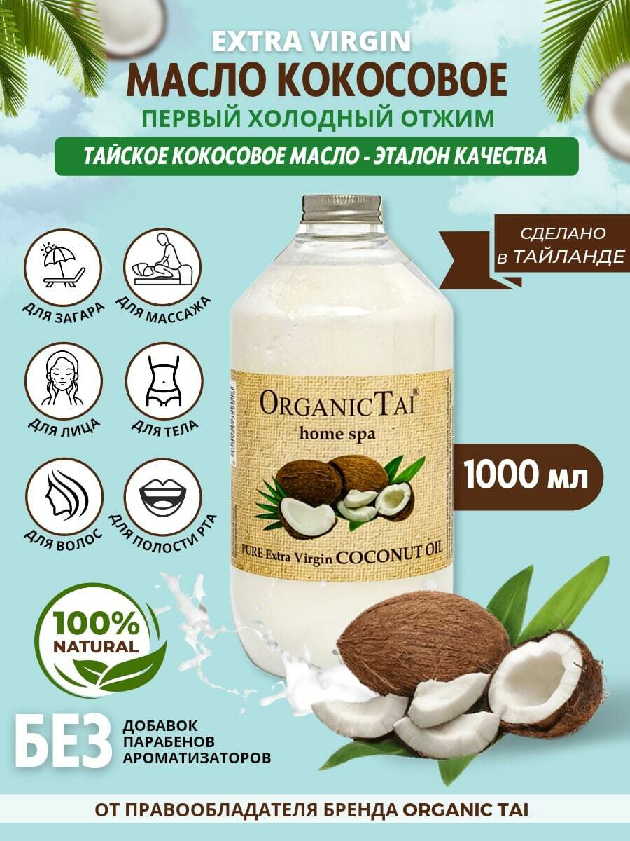 Кокосовое масло 1 л Organic Tai Таиланд, органическое нерафинированное первого холодного отжима для тела и волос,1000 мл