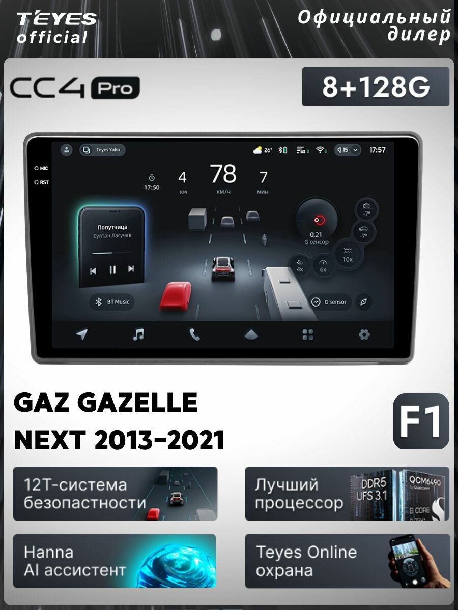 Магнитола GAZ Gazelle Next 2013-2021 Teyes CC4 Pro 8/128GB Тиайс, штатная магнитола, 8-ми ядерный процессор, QLED экра