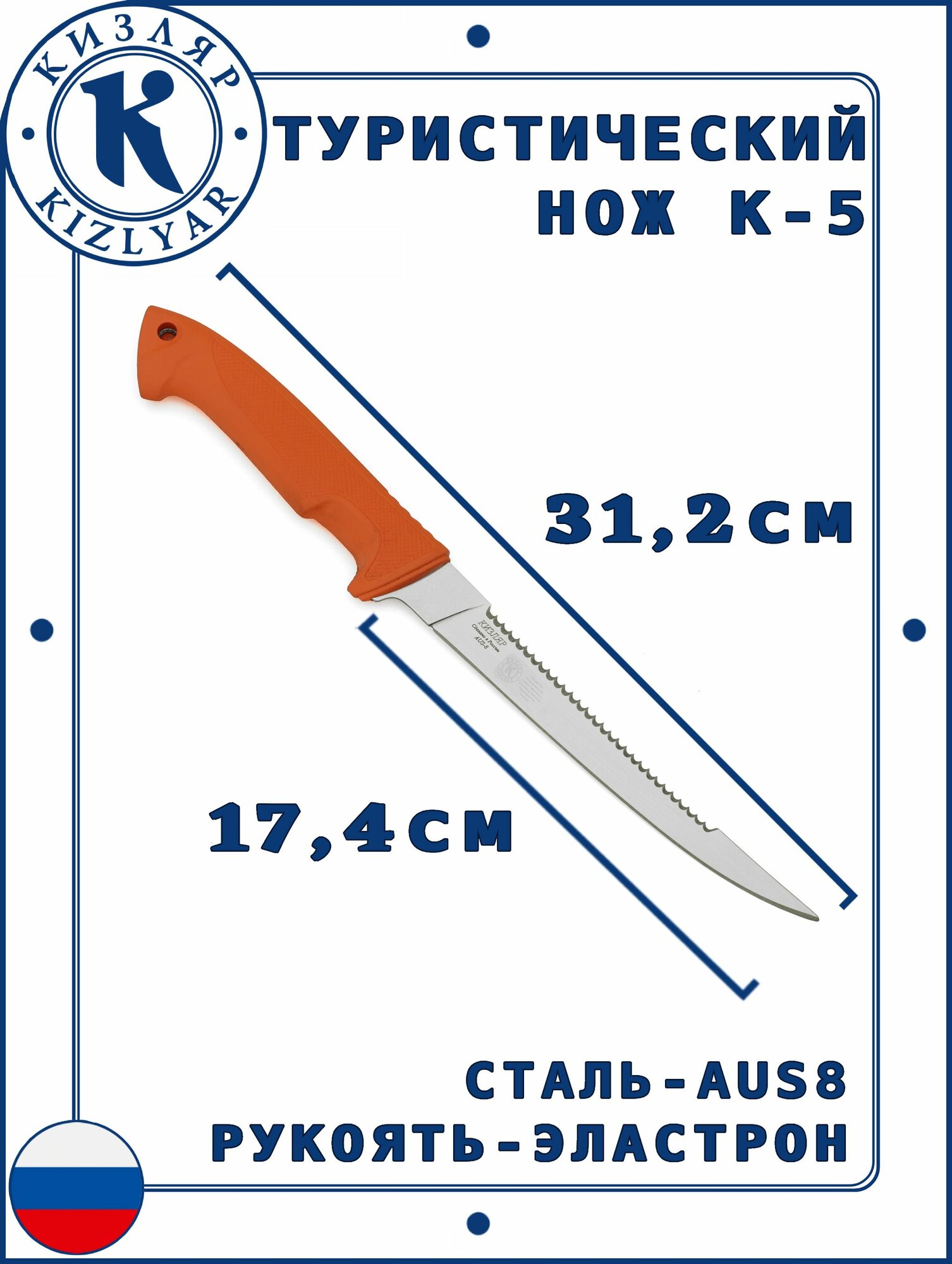 Рыбный нож универсальный Кизляр К-5, Cталь: AUS-8, Рукоять: Эластрон ( оранжевый )