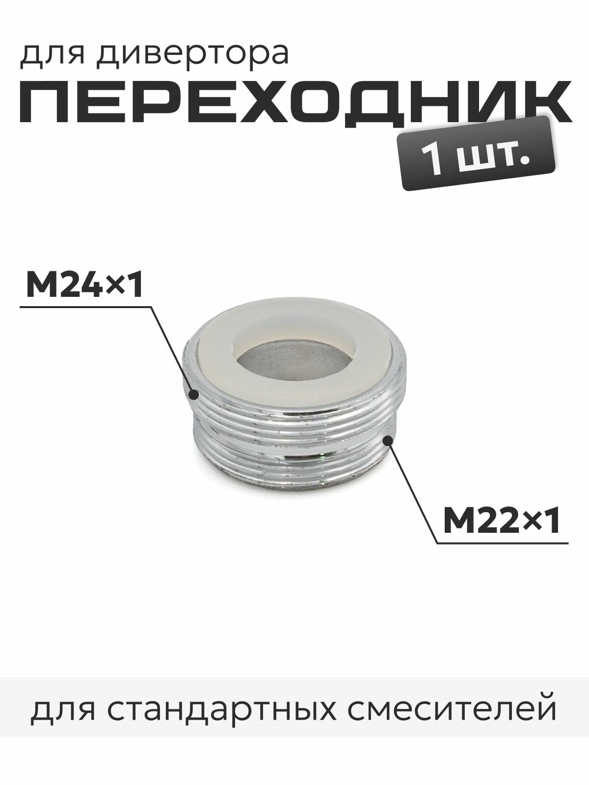 Переходник для дивертора, резьба М22 х М24, 1 шт.