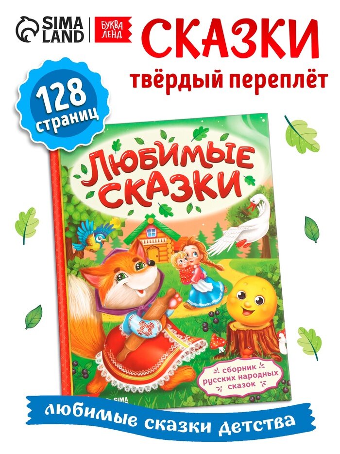 Книга в твёрдом переплёте «Любимые сказки», 128 стр.