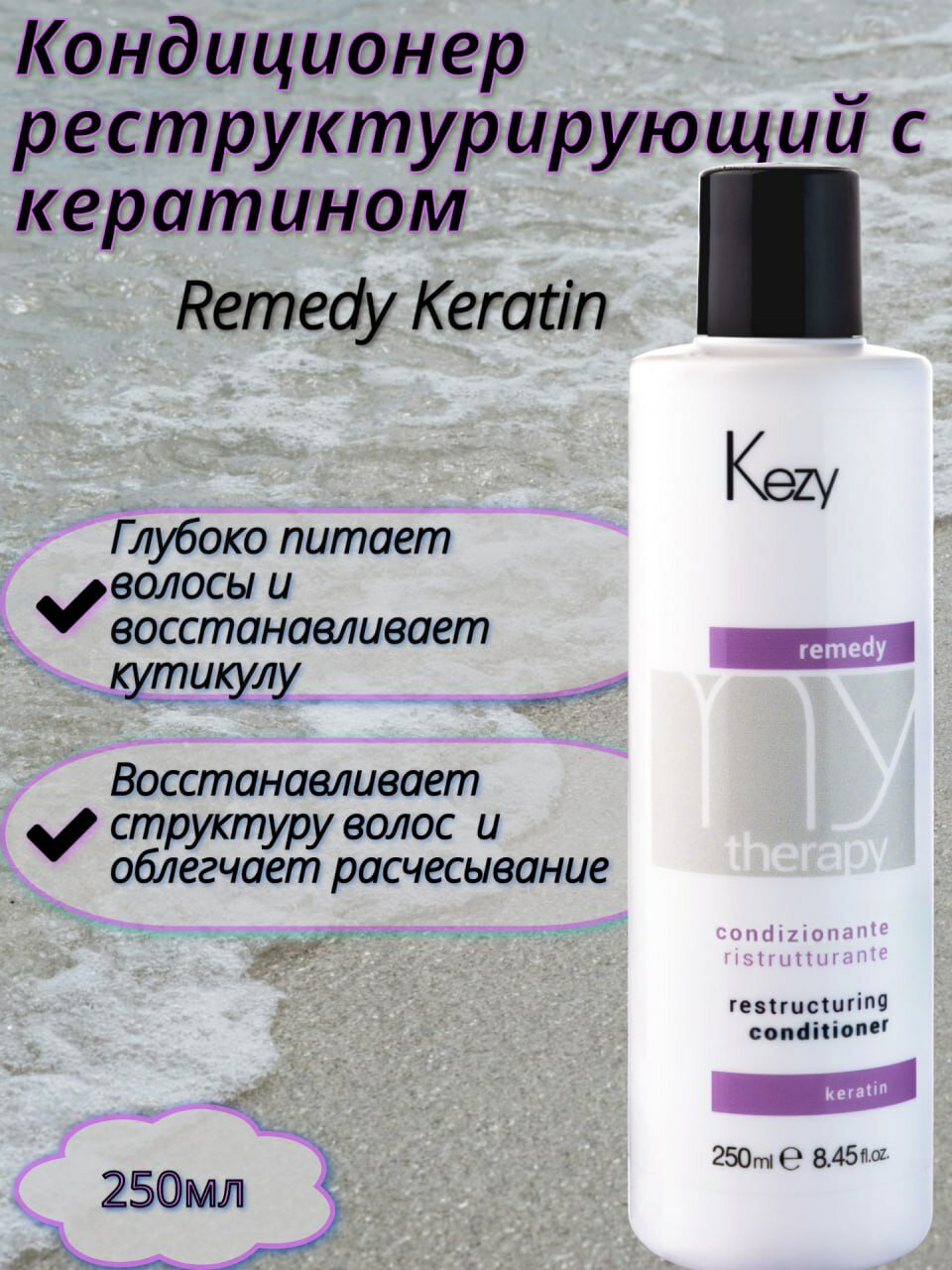 Кондиционер для волос с кератином Restructuring Conditioner KEZY Mytherapy, 250мл