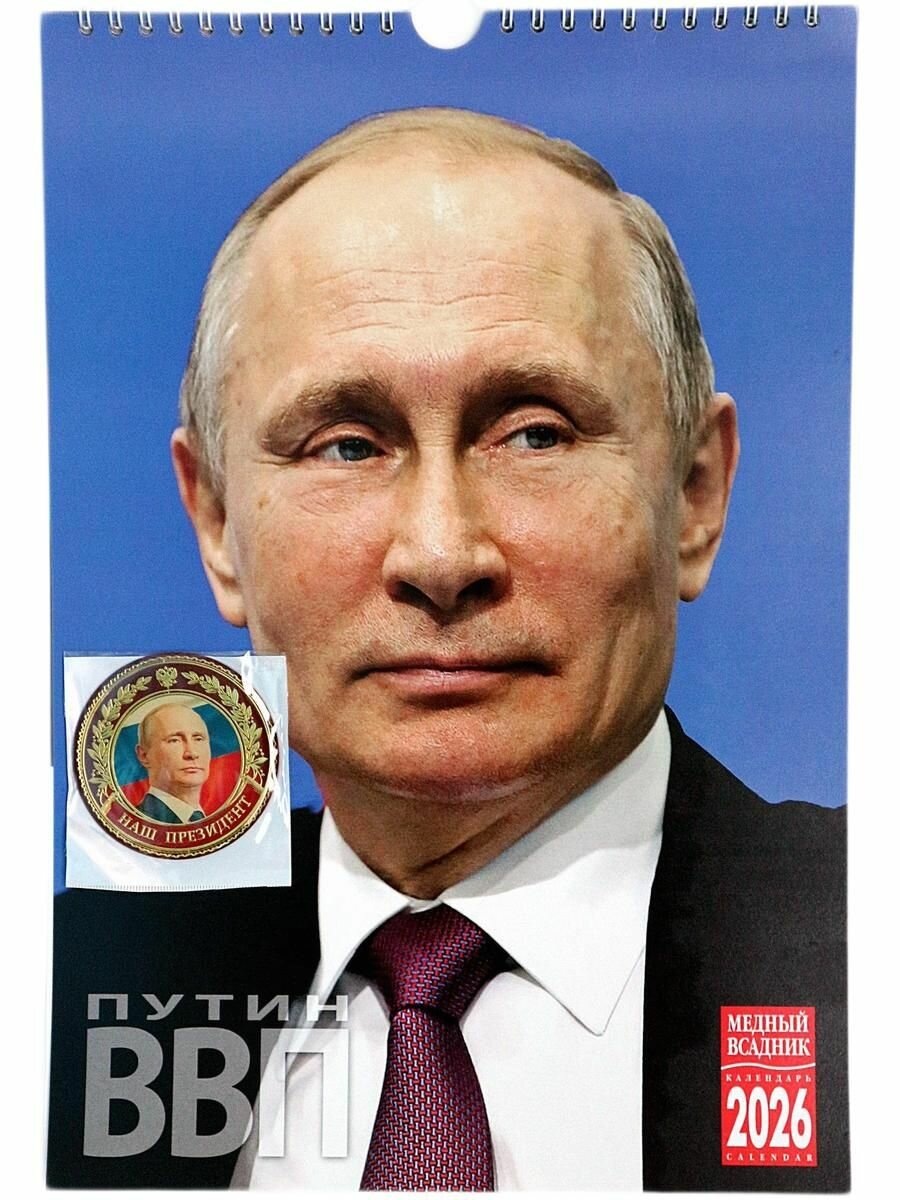 Календарь настенный на спирали Владимир Путин 2026+ магнит "Наш Президент"