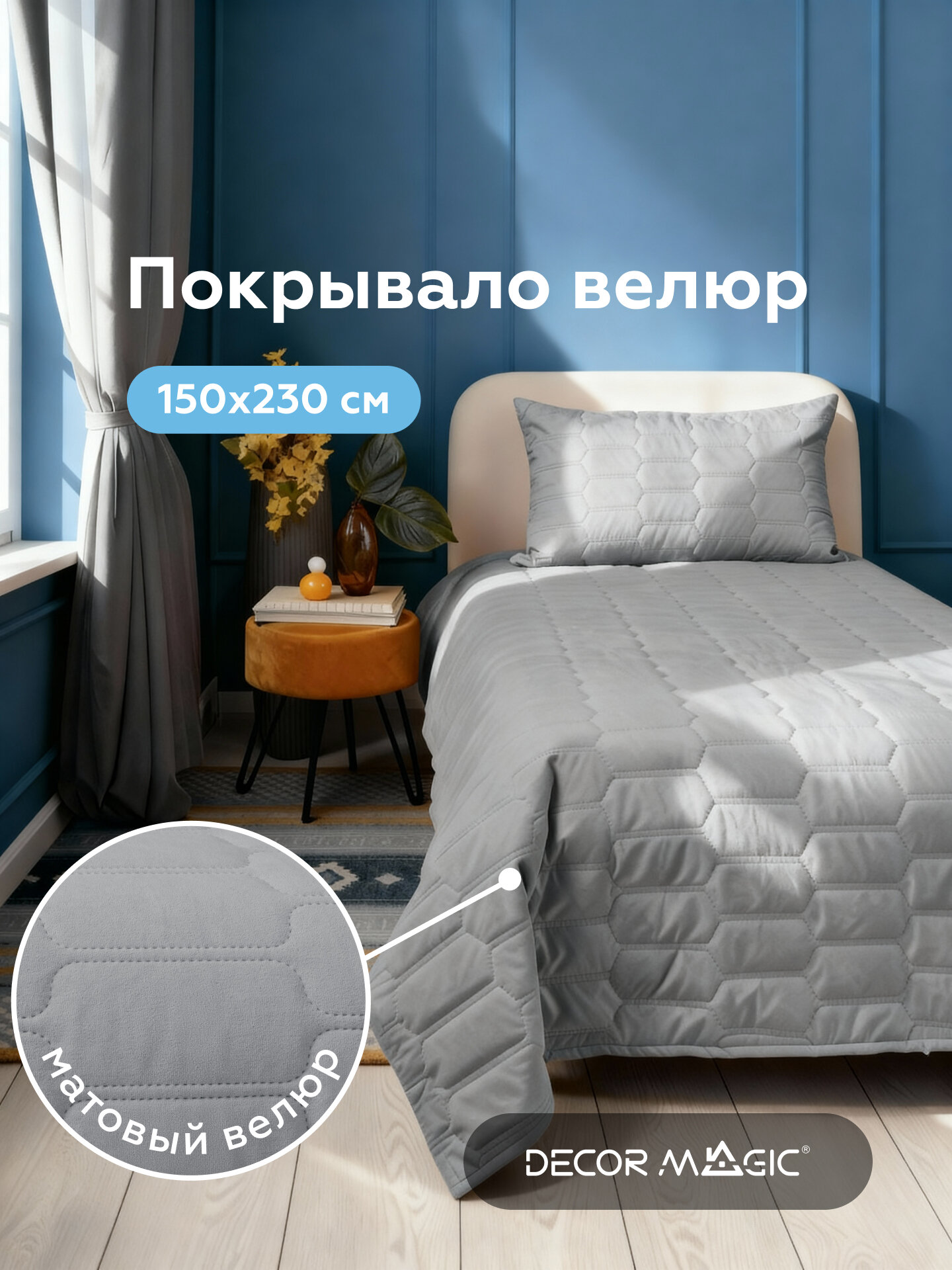 Покрывало на кровать стеганое ультрастеп 150х230 см LOGO SUN ASH, велюр