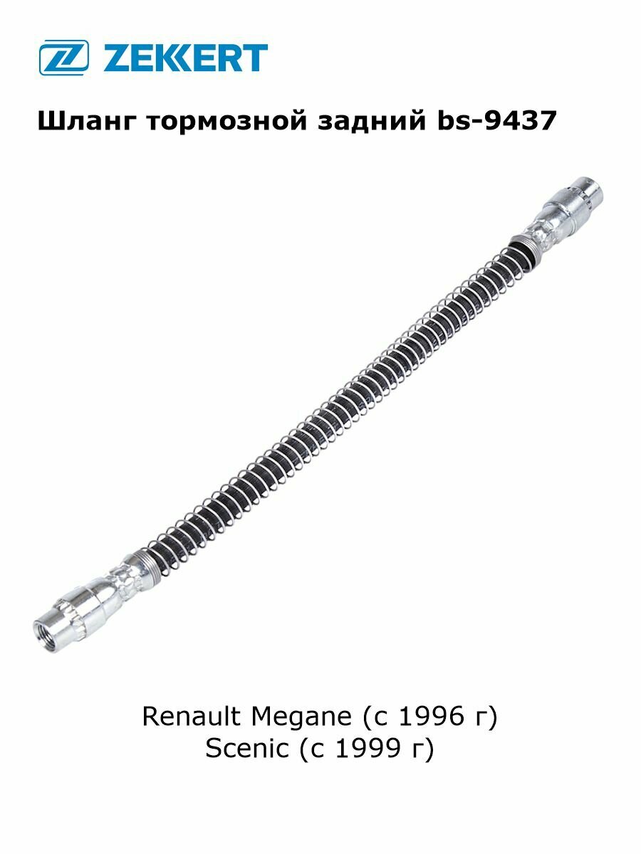 Шланг тормозной задний для Renault Megane, Scenic арт bs-9437