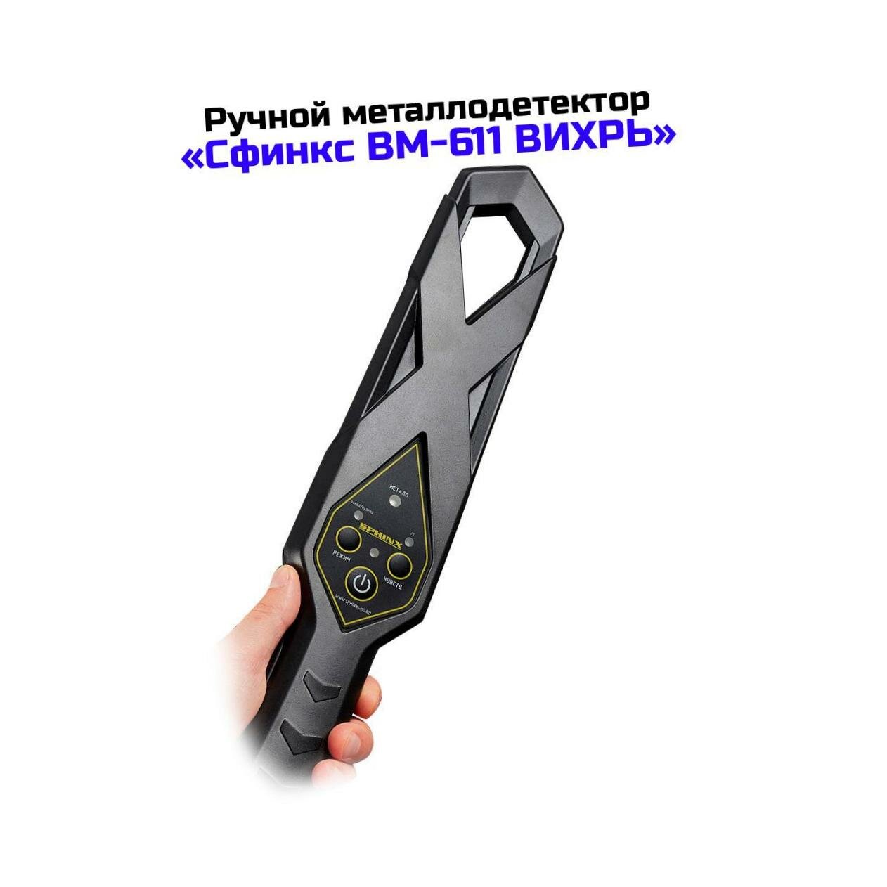 Портативный ручной металлоискатель для школы Сфинкс ВМ (611-Вихрь) ABS (A67254PO) - металлодетектор ручной для охраны. Звуковая, световая, бесшумная