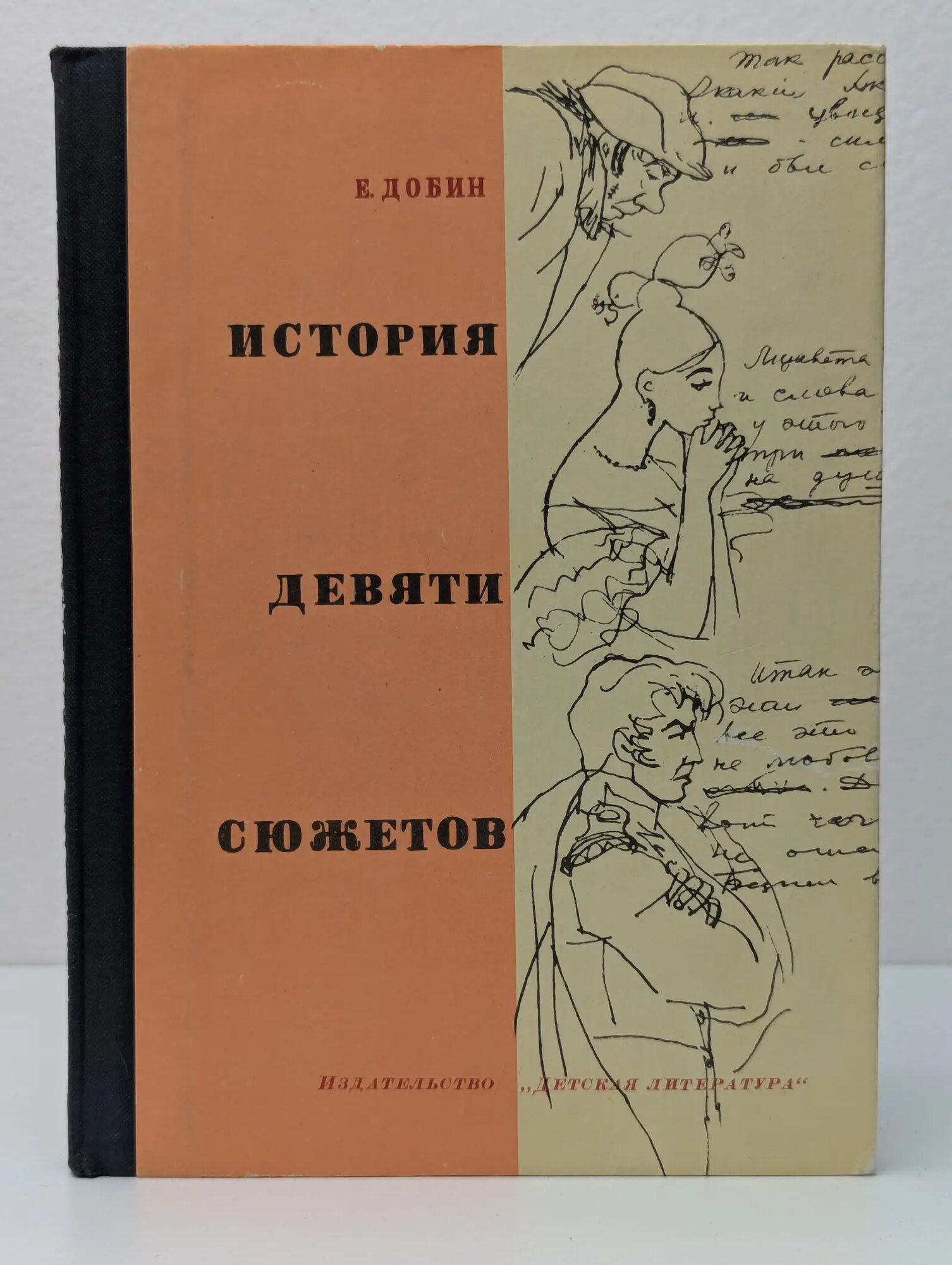 История девяти сюжетов Добин Ефим Семенович 1973