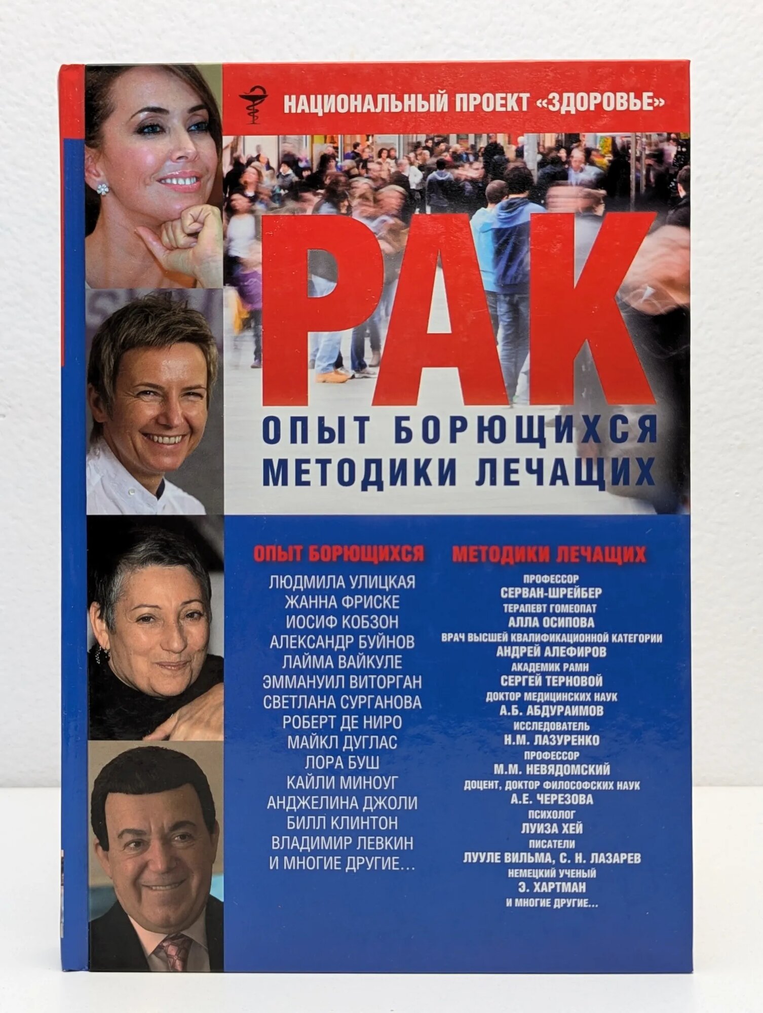 Рак. Опыт борющихся. Методики лечащих Сборник 2015