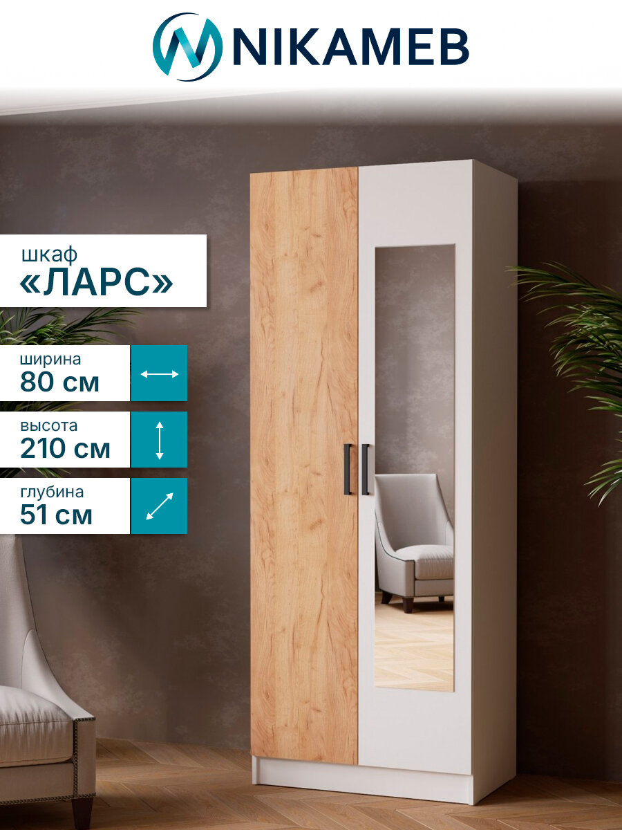 Шкаф для одежды напольный с зеркалом Ларс, 80 см