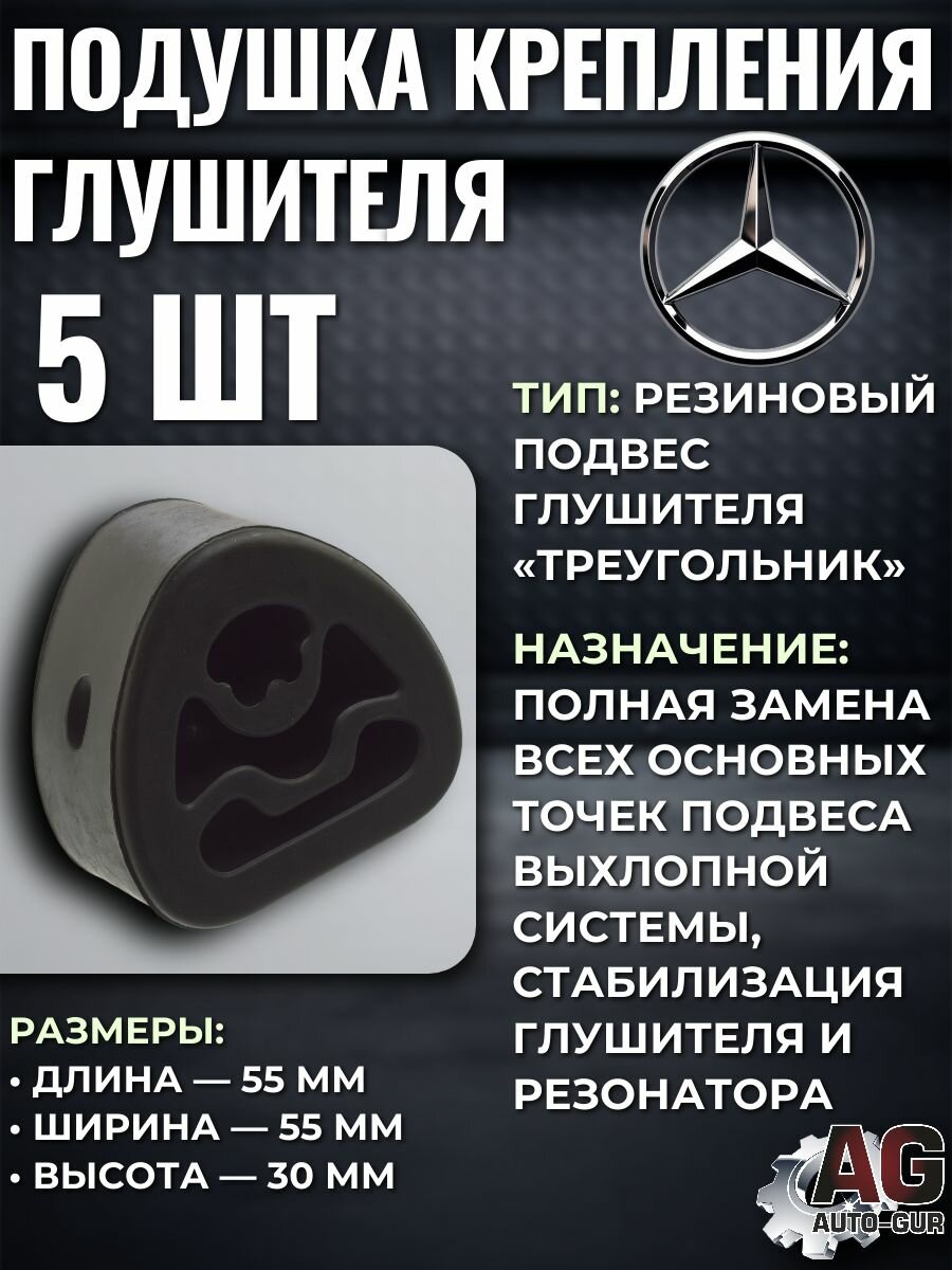 Подушки крепления глушителя треугольные Mercedes W202 W638 набор 5 шт