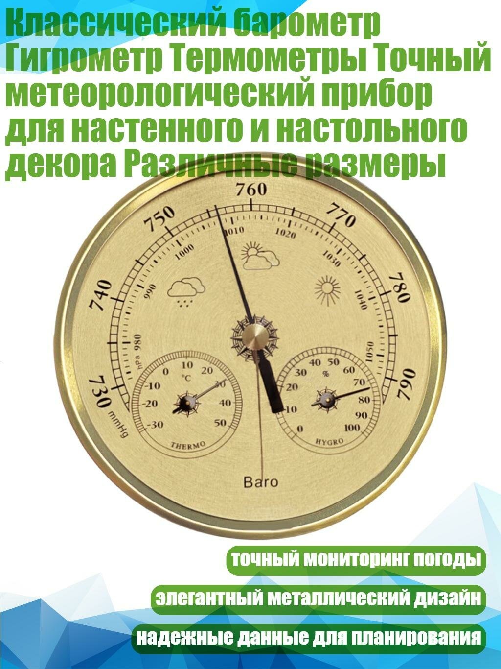 Классический барометр Гигрометр Термометры Точный метеорологический прибор для настенного и настольного декора Различные размеры, - Диаметр 130 мм