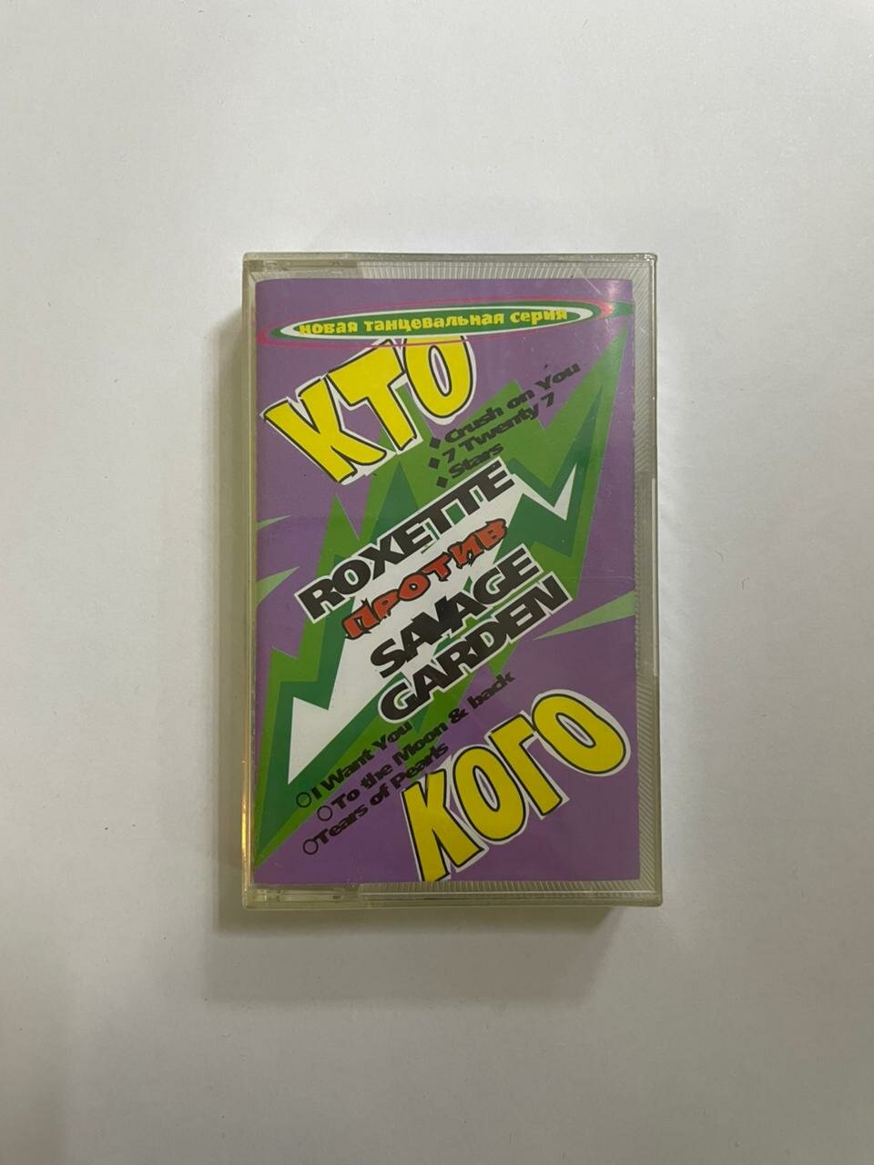 Кто кого - Roxette Против Savage Garden аудиокассета