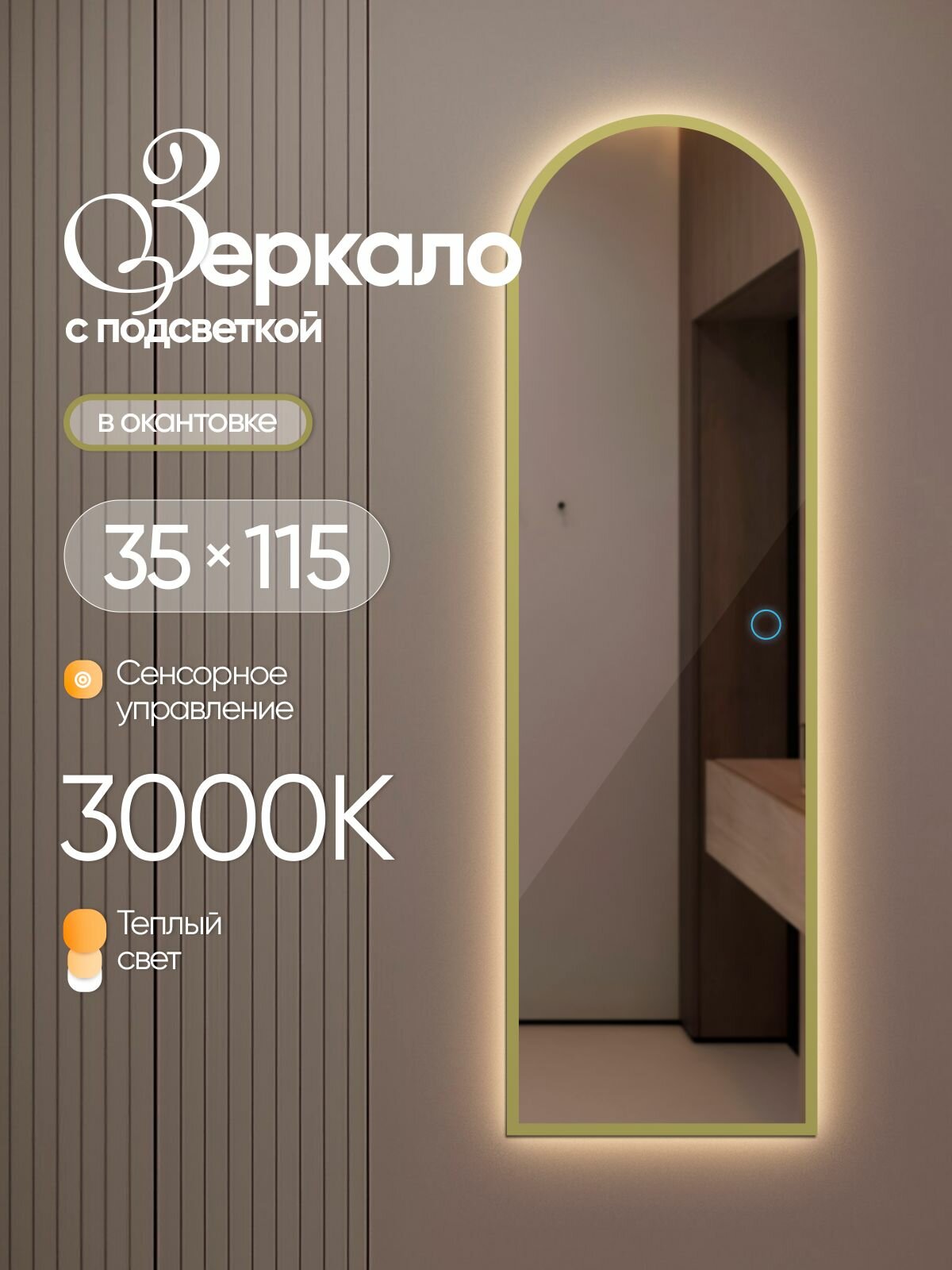 Зеркало настенное с подсветкой арка в золотой окантовке 35х115 см теплый свет