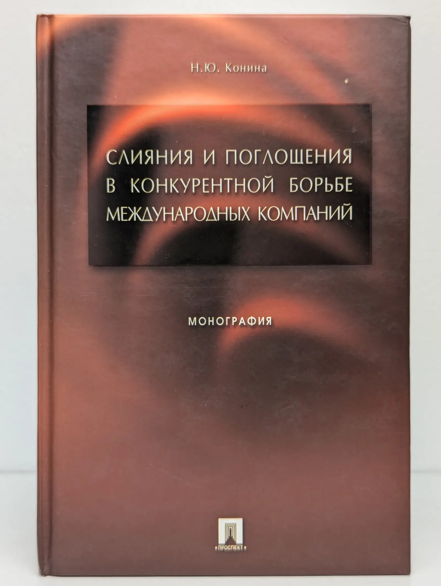 Слияния и поглощения в конкурентной борьбе международных компаний Конина Наталия Юрьевна 2005