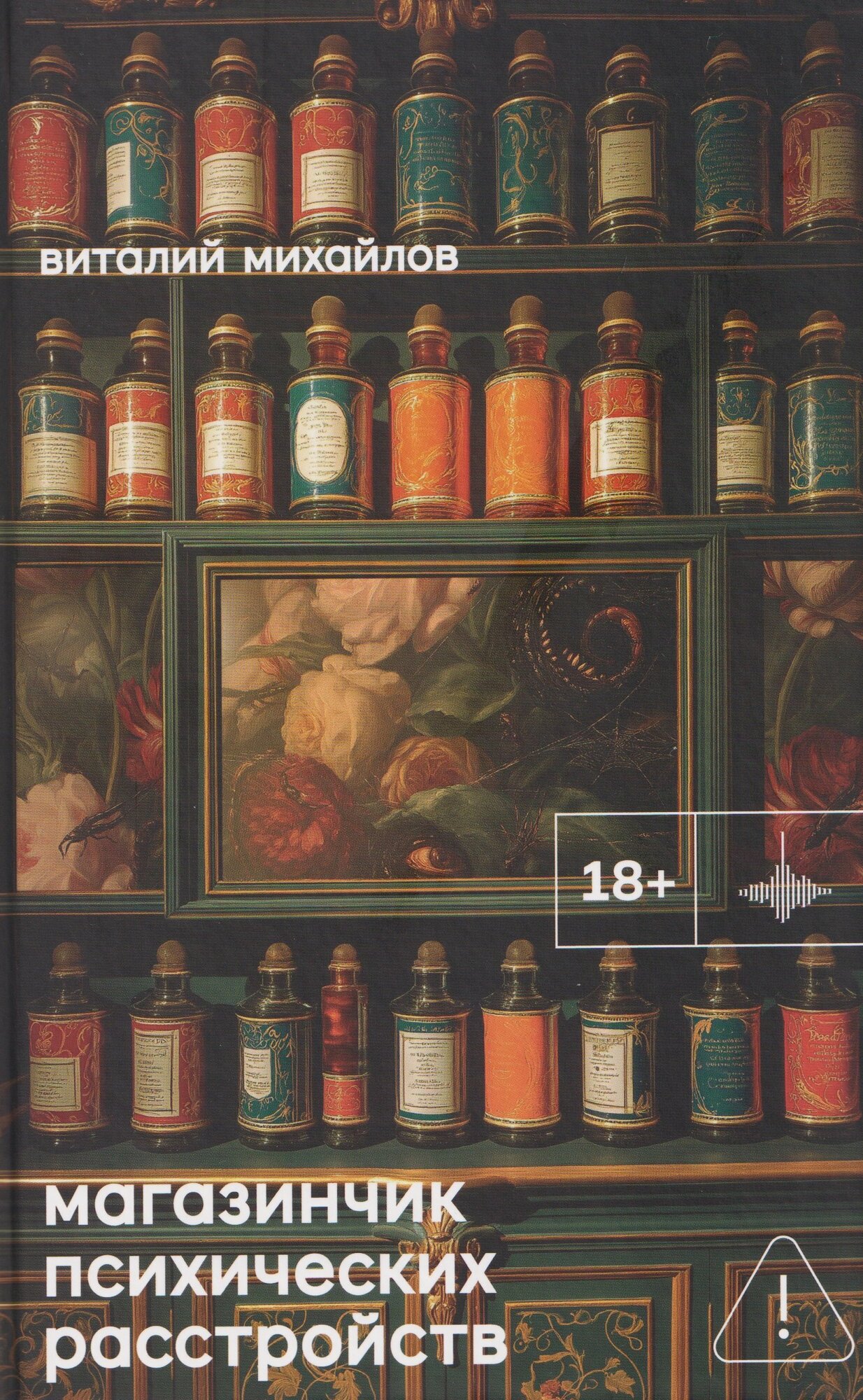Книга: "Магазинчик психических расстройств" от Михайлов В, русский язык, Современная российская проза