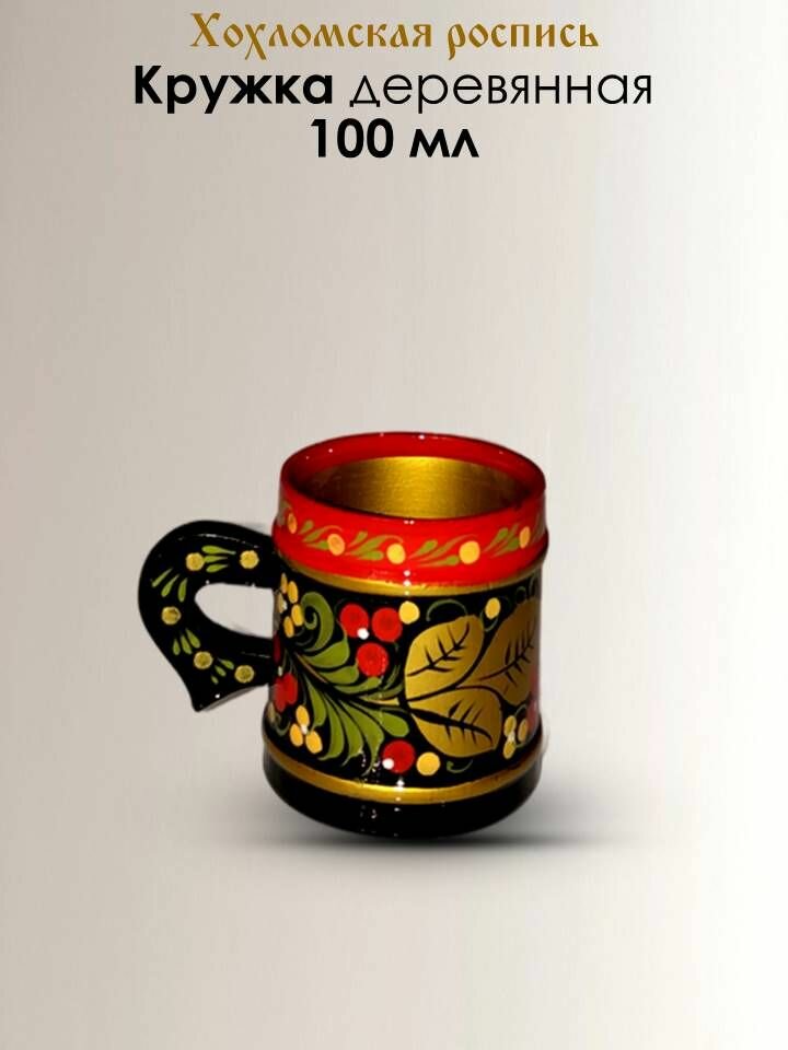 Кружка деревянная для детей с росписью Хохлома, 100 мл