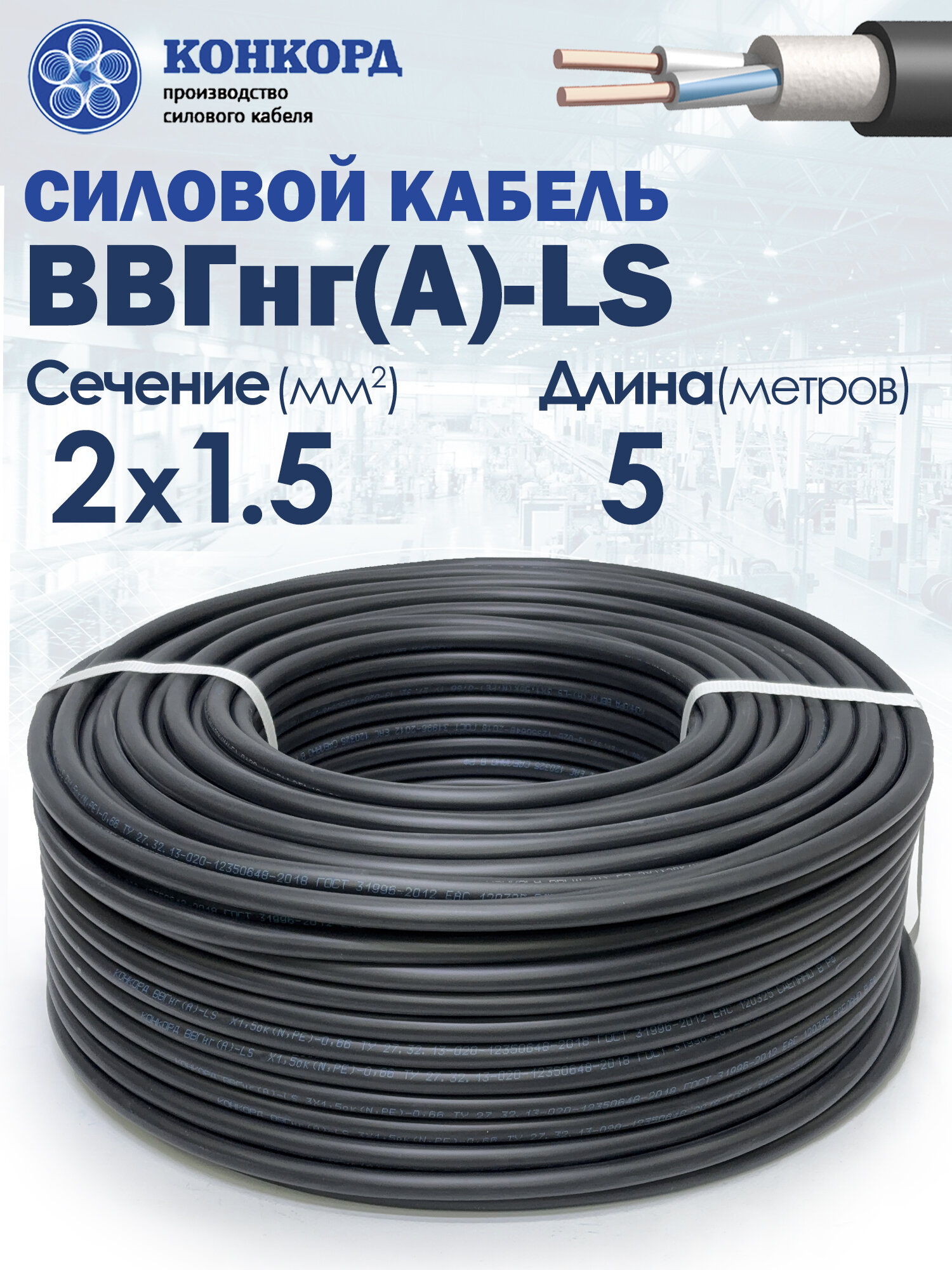 Силовой кабель ВВГнг(A)-LS 2х1.5 ГОСТ 5метров Конкорд