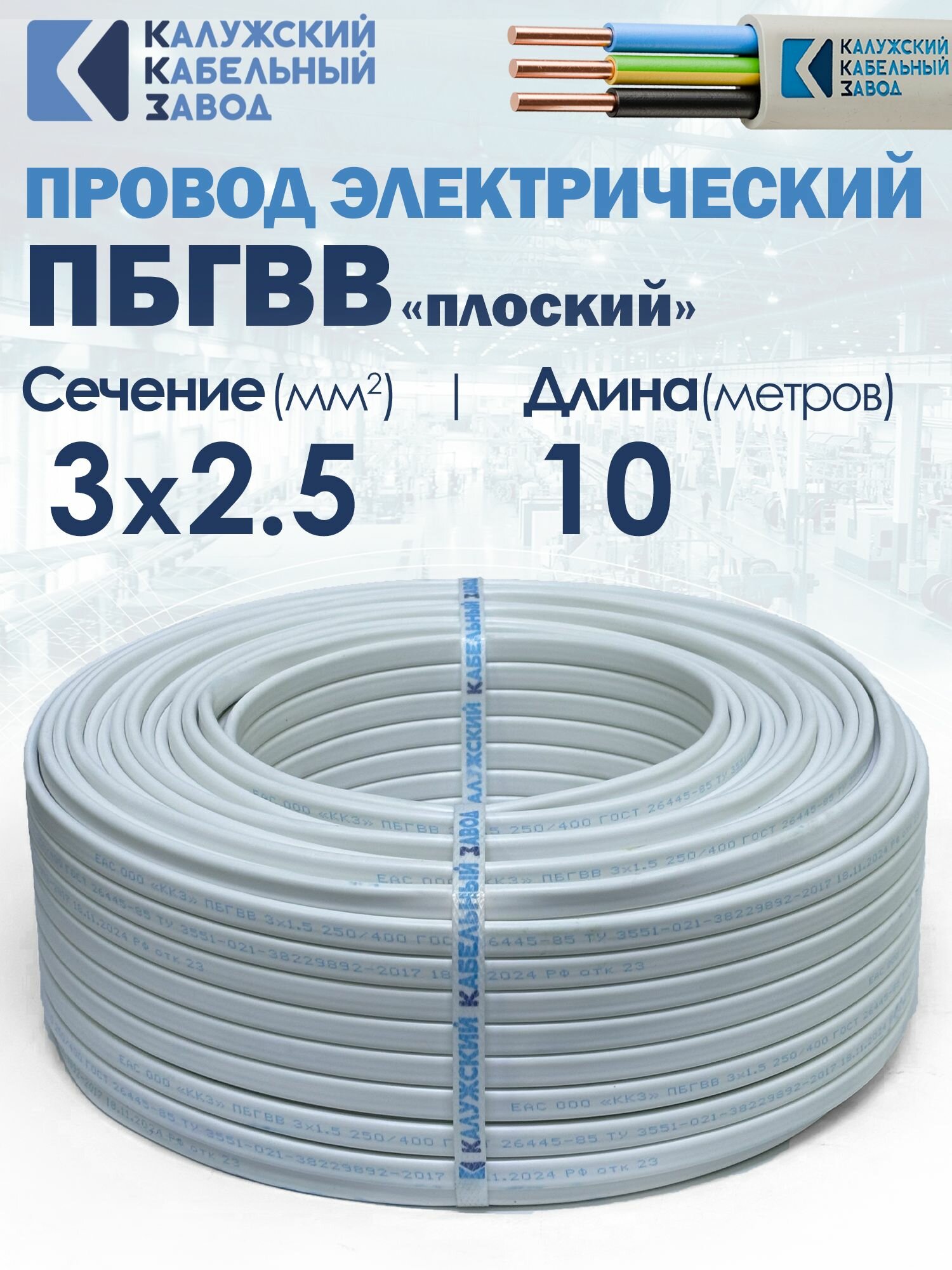 Провод электрический пбгвв 3х2.5 10 метров ККЗ ГОСТ