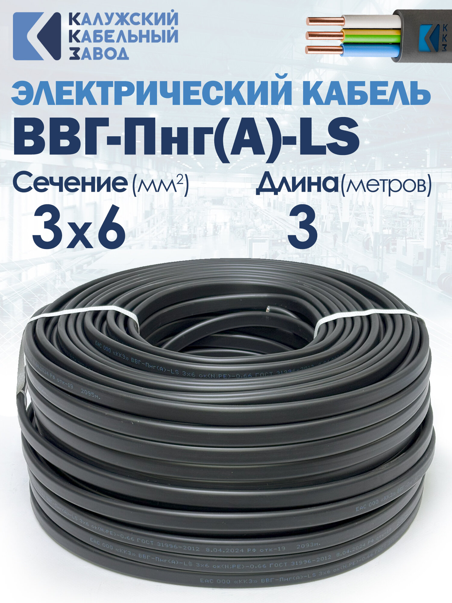 Силовой кабель ВВГ-Пнг(А)-LS 3х6 ГОСТ 3метра ККЗ