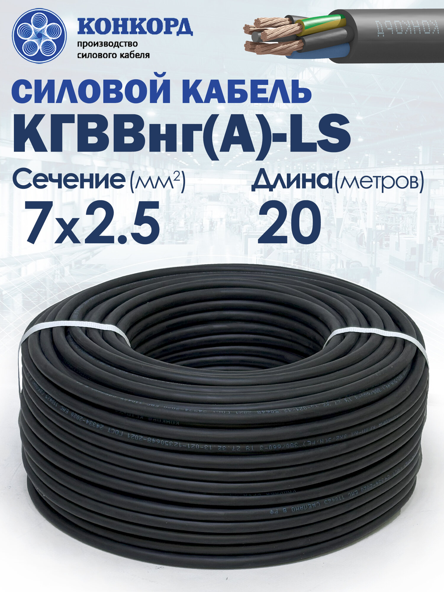 Кабель силовой гибкий кгввнг(А)-LS 7х2.5 ГОСТ 20метров Конкорд
