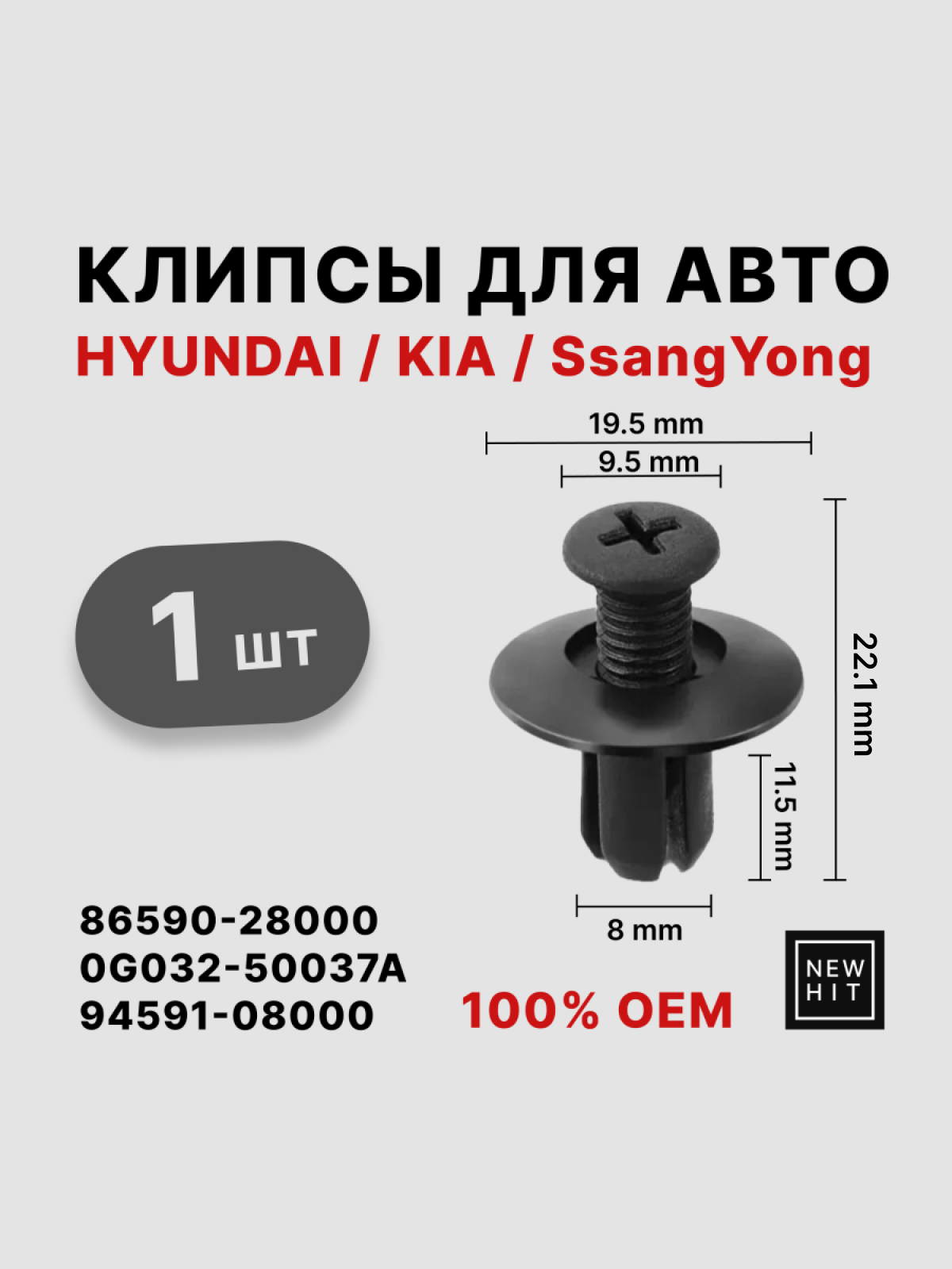 Клипсы для автомобилей HYUNDAI/KIA 86590-28000, 0G032-50037A, 94591-08000, ABS-пластик, черная.