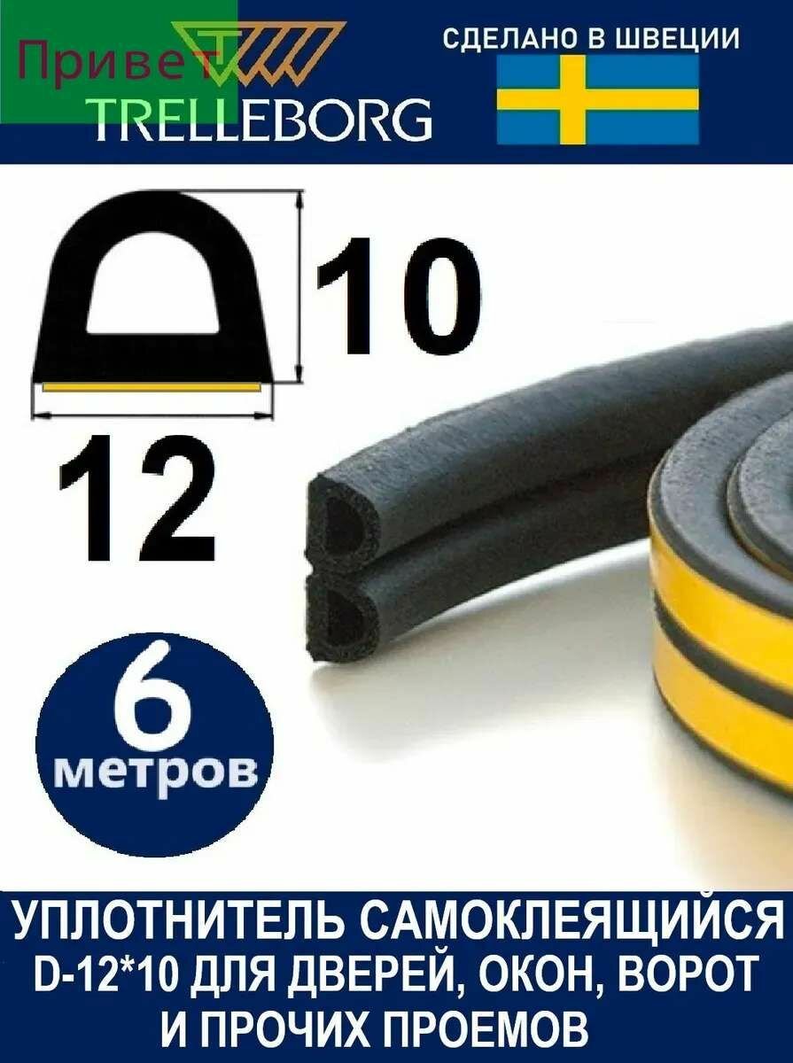 Уплотнитель самоклеящийся (Швеция) D-профиль 12*10 мм, черный, 6 метров . Уплотнитель для входной двери