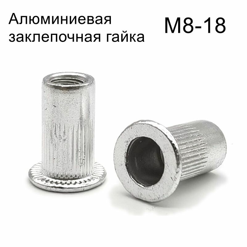 Круглая алюминиевая заклепочная гайка M8-18, набор из 20 штук для прочного крепления металла, пластика и композитов