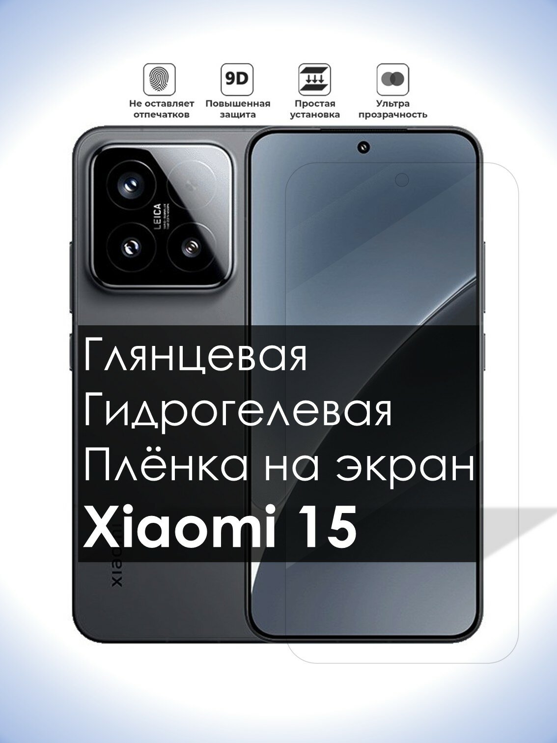 Гидрогелевая плёнка на экран Xiaomi 15, Глянцевая долговечная премиум плёнка под чехол для Сяоми 15