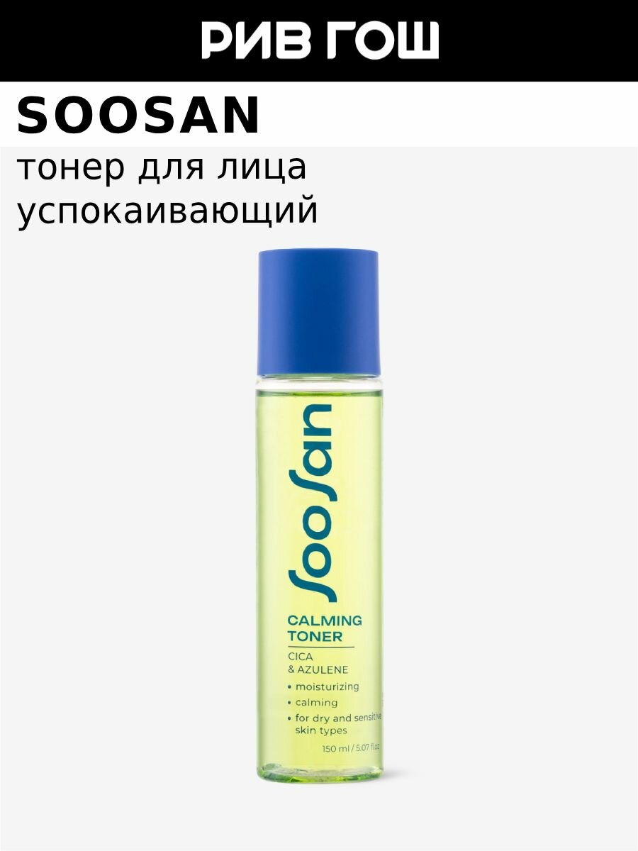 SOOSAN Тонер для лица Cica & Azulen успокаивающий, 150 мл
