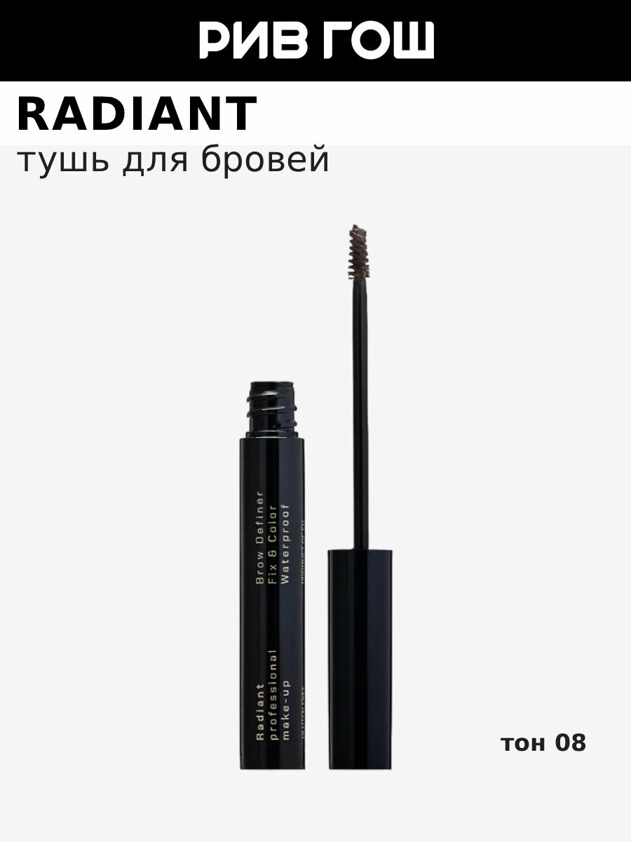 RADIANT PROFESSIONAL MAKE-UP Тушь для бровей Brow Definer Fix & Color, 5 мл, 08 Темно-коричневый