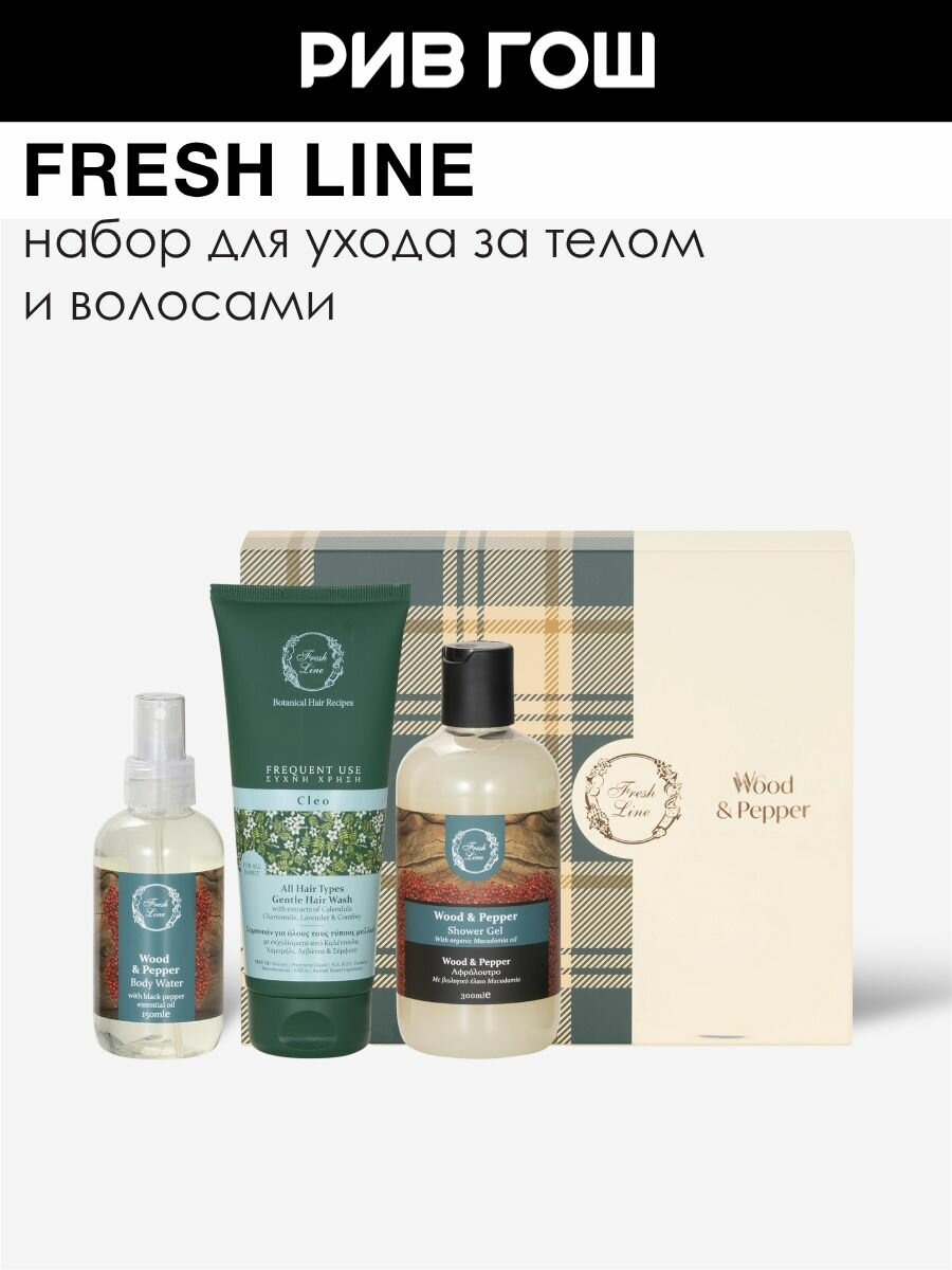 FRESH LINE Набор для ухода муж."Дерево и перец"(Гель для душа,300 мл + Ароматная вода,150 мл + Шампунь,200 мл)