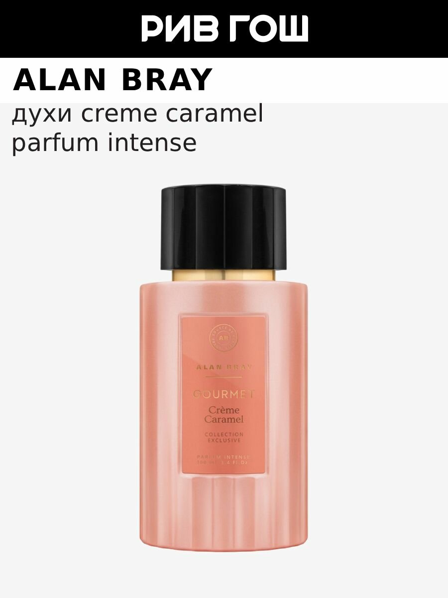 ALAN BRAY Gourmet Creme Caramel Parfum Духи группы экстра жен,100 мл