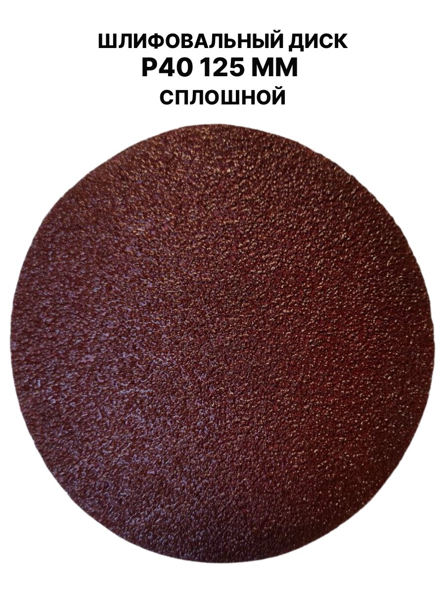 Шлифовальный диск (круг) Р40 д. 125 мм без отверстий, 1 шт.