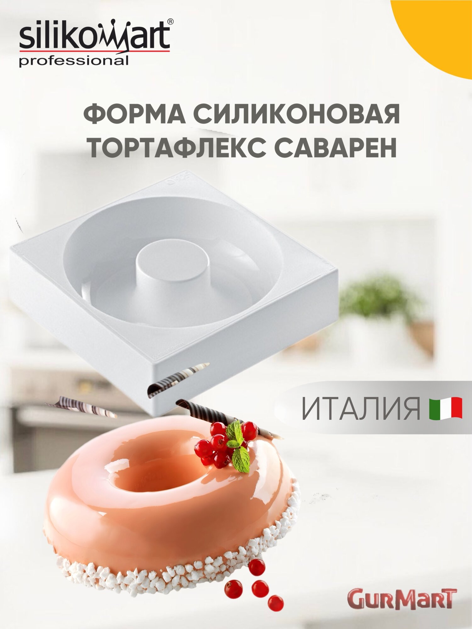 Силиконовая форма Silikomart для муссовых тортов и десертов тортафлекс саварен SAV16080