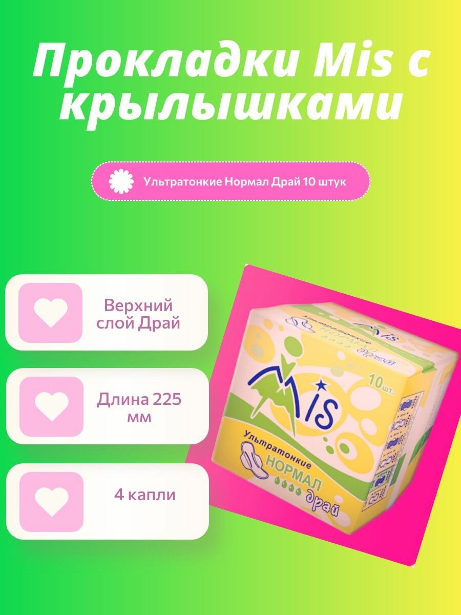 Прокладки женские "Mis" ультратонкие нормал драй (4 капли) артикул 627