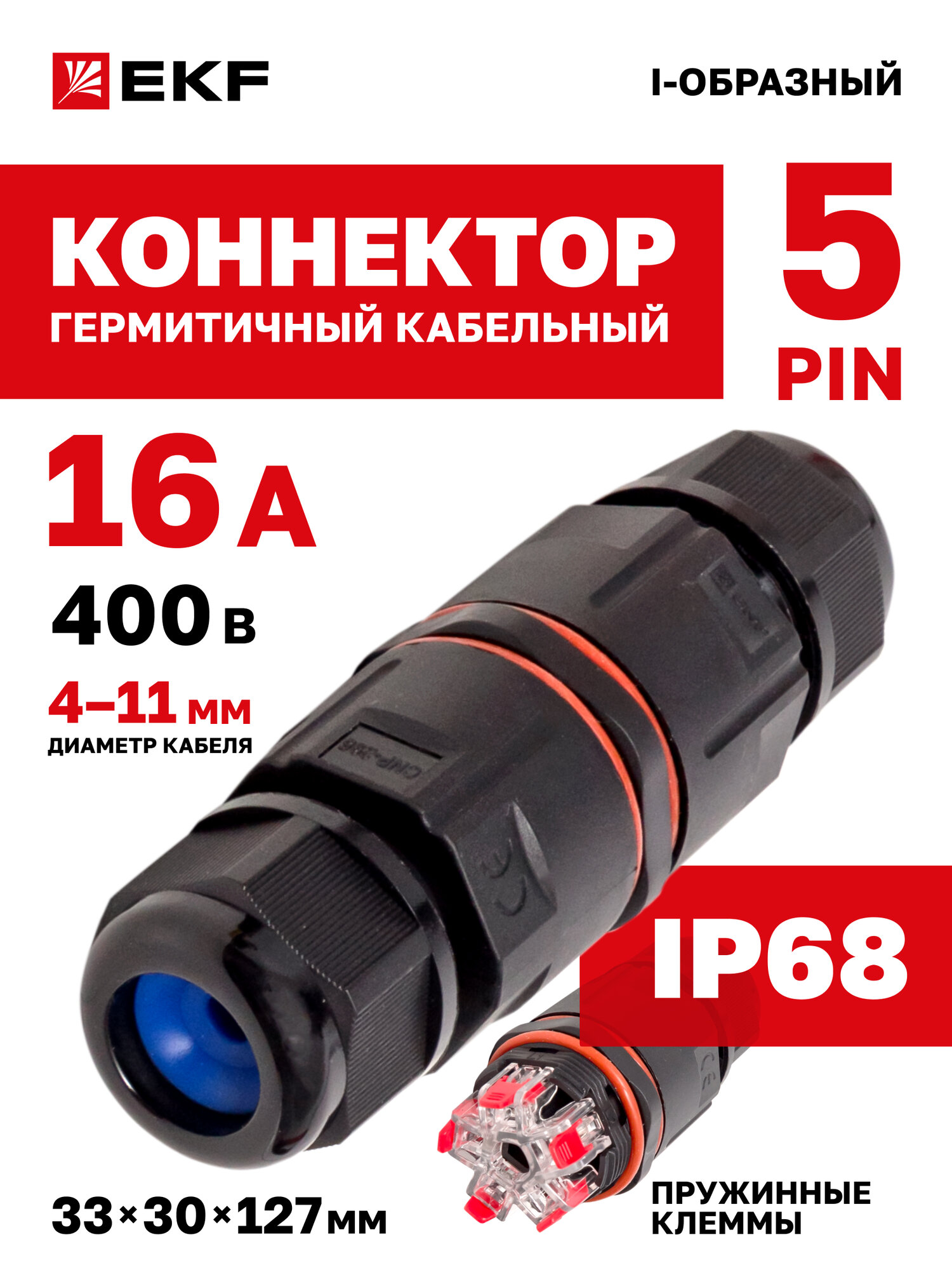 Коннектор кабельный герметичный EKF для проводов I-образный (СМК 5PIN) 5 контактов IP68 FreeTools PROxima - муфта