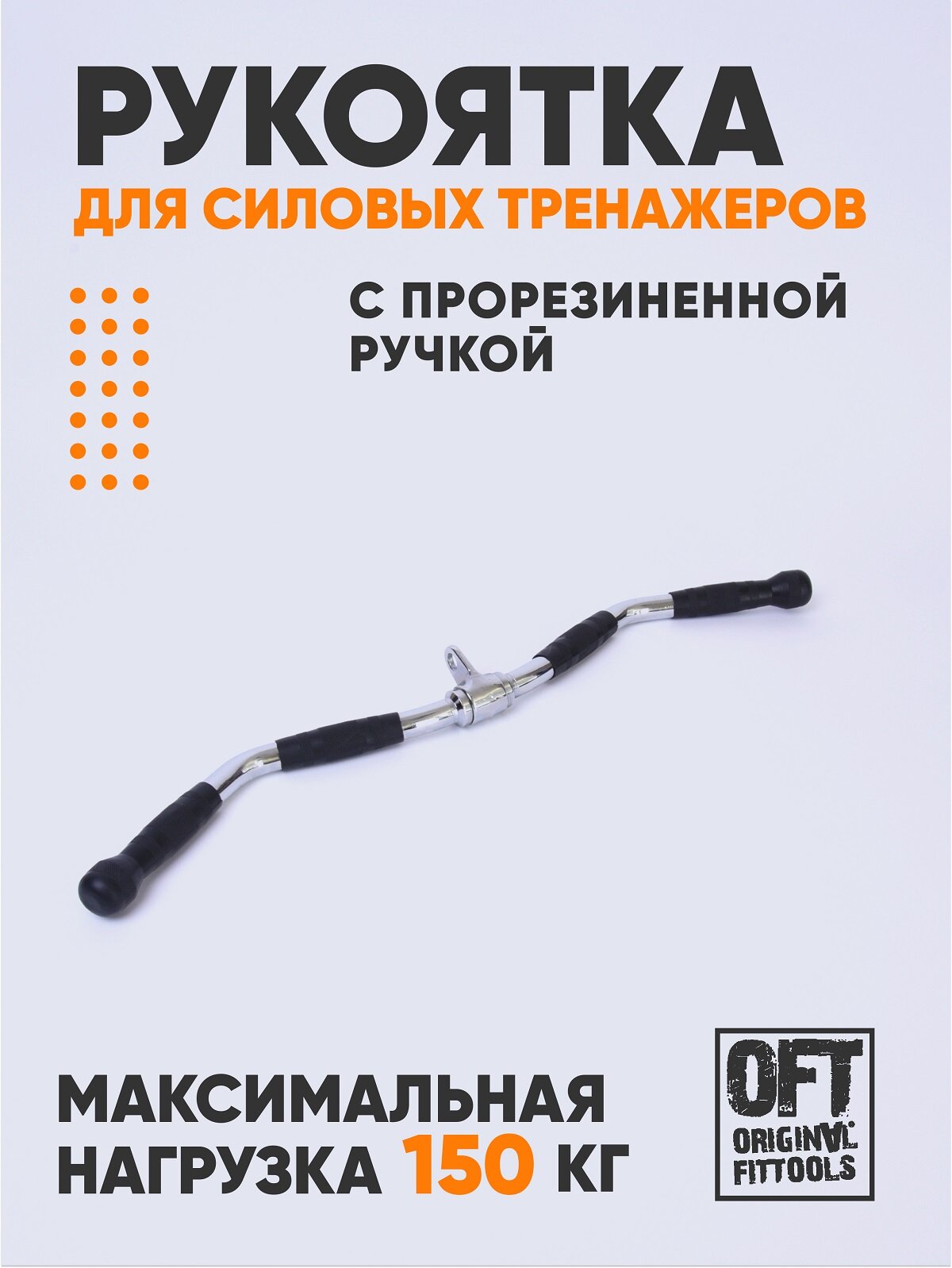 Рукоятка для тяги W-образная ручка для тренажера Original FitTools