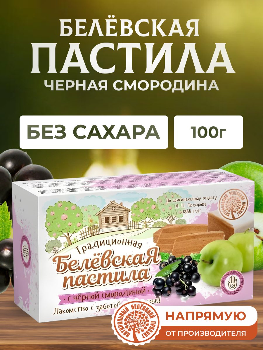 Пастила Натуральный белёвский продукт с черной смородиной 100 г
