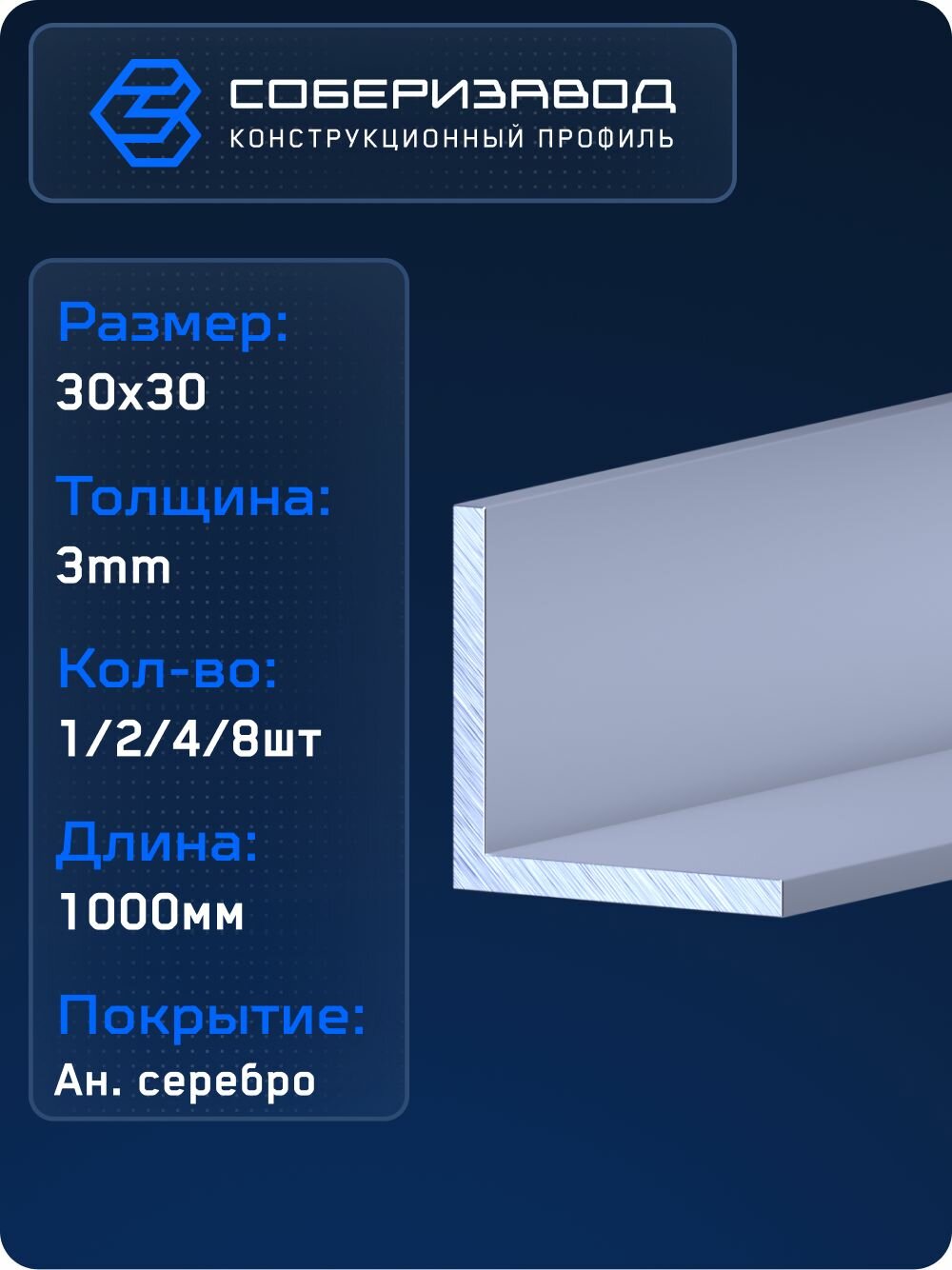 Профиль алюминиевый, уголок 30x30x3 (Ан. серебро) / 1000 мм - 1 шт / соберизавод