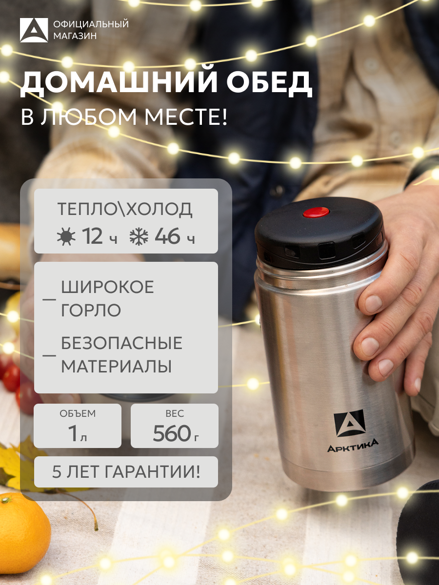 Пищевой термос для еды с широким горлом 1 литр Арктика 301 сталь/ большой суповой с кнопкой