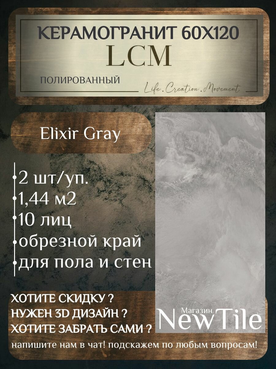 60120ELX15P LCM ELIXIR GRAY керамогранит полированный 600x1200