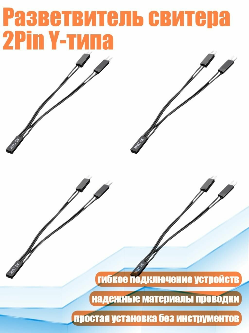 Разветвитель свитера 2Pin Y-типа, 10cm