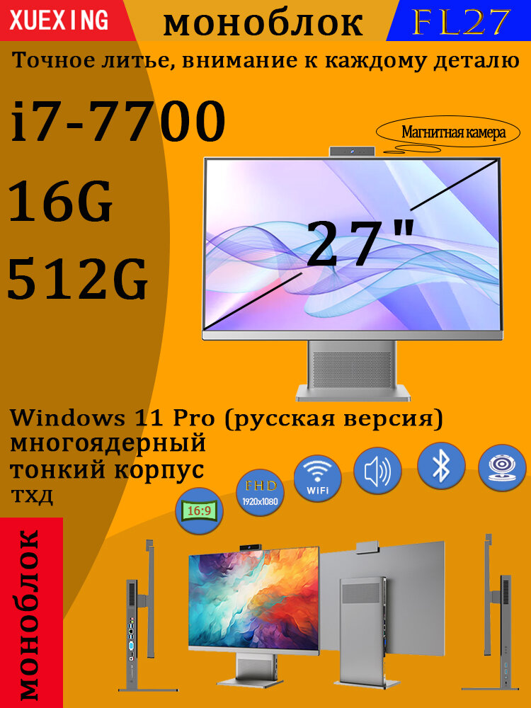 Компьютер "FL27", диагональ 27", Windows 11, i7-7700, SSD 512ГБ, 16ГБ RAM