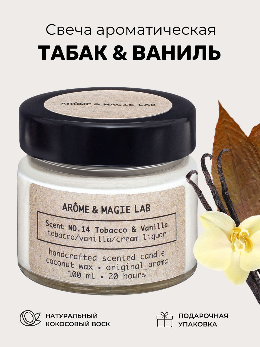 Свеча ароматическая NO.14 Tobacco & Vanilla (Табак и Ваниль) ARÔME & MAGIE LAB / 100 мл/ кокосовый воск